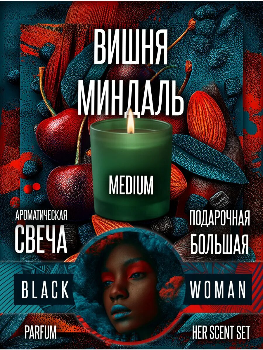 Свечи ароматические новогодние вишня миндаль