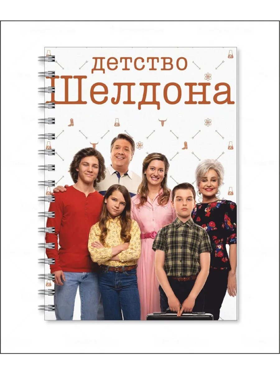 Тетрадь Детство Шелдона