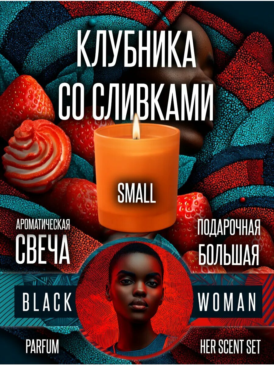 Свечи для дома клубника со сливками с ароматом ягод