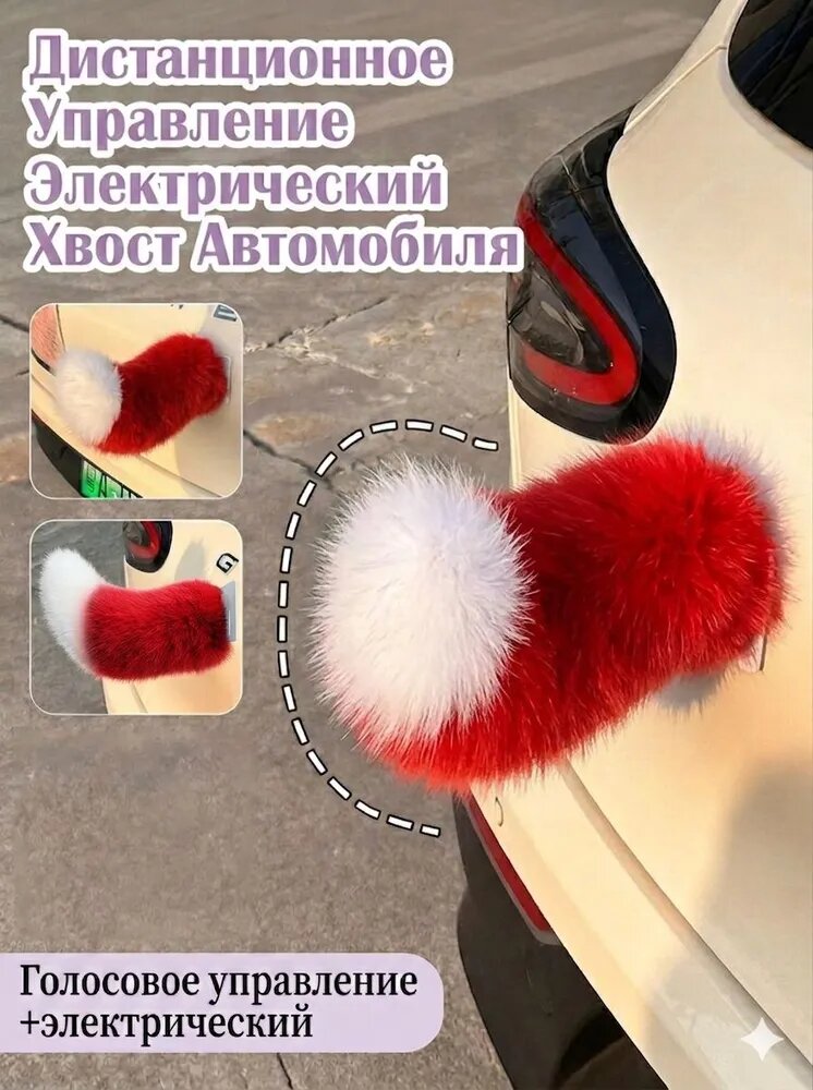 Электрический пушистый хвост лисы на автомобиль, декор задней части авто с дистанционным управлением, мягкий меховой аксессуар для тюнинга машины