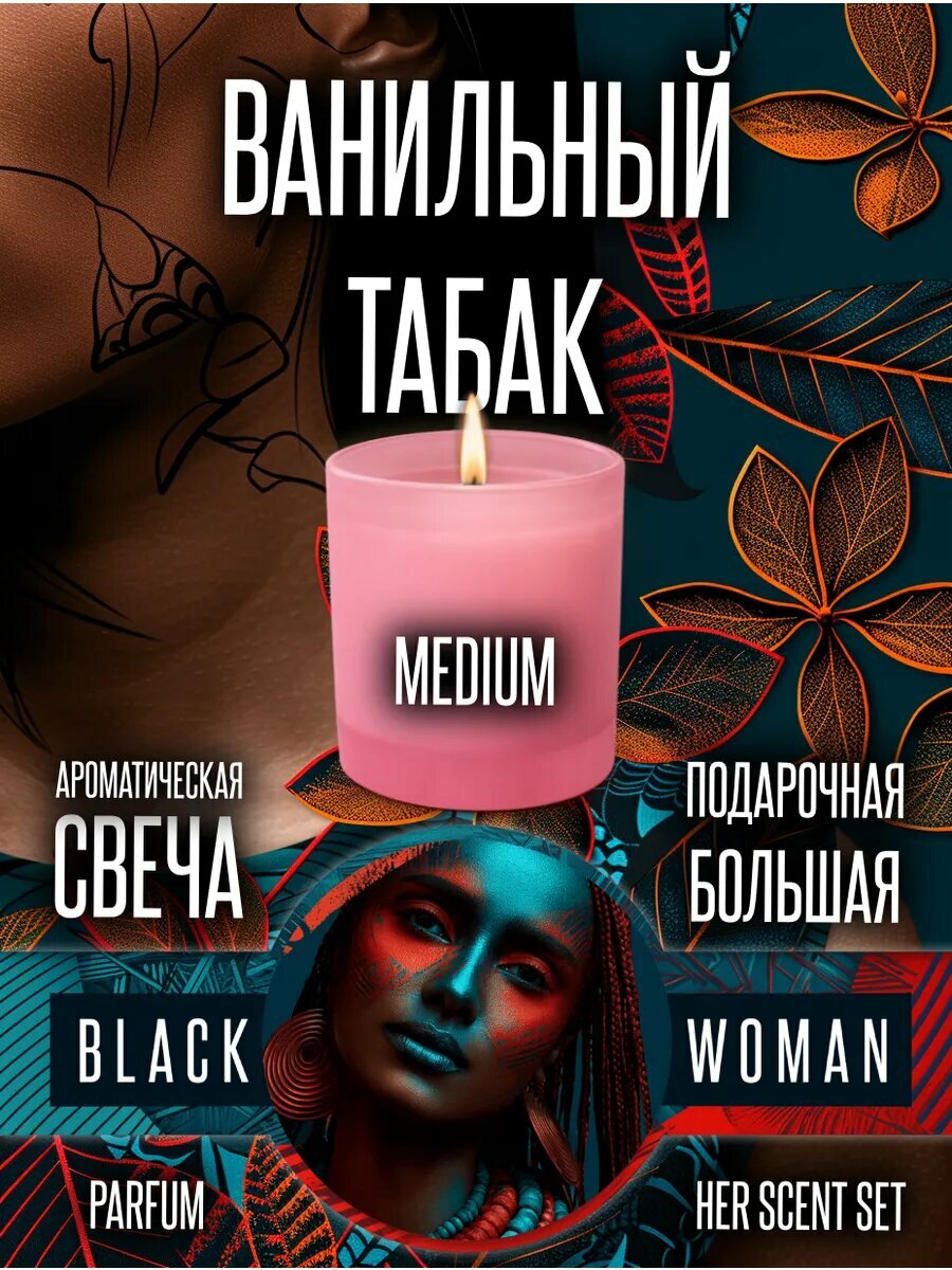 Подарочные свечи с ароматом ванильного табака