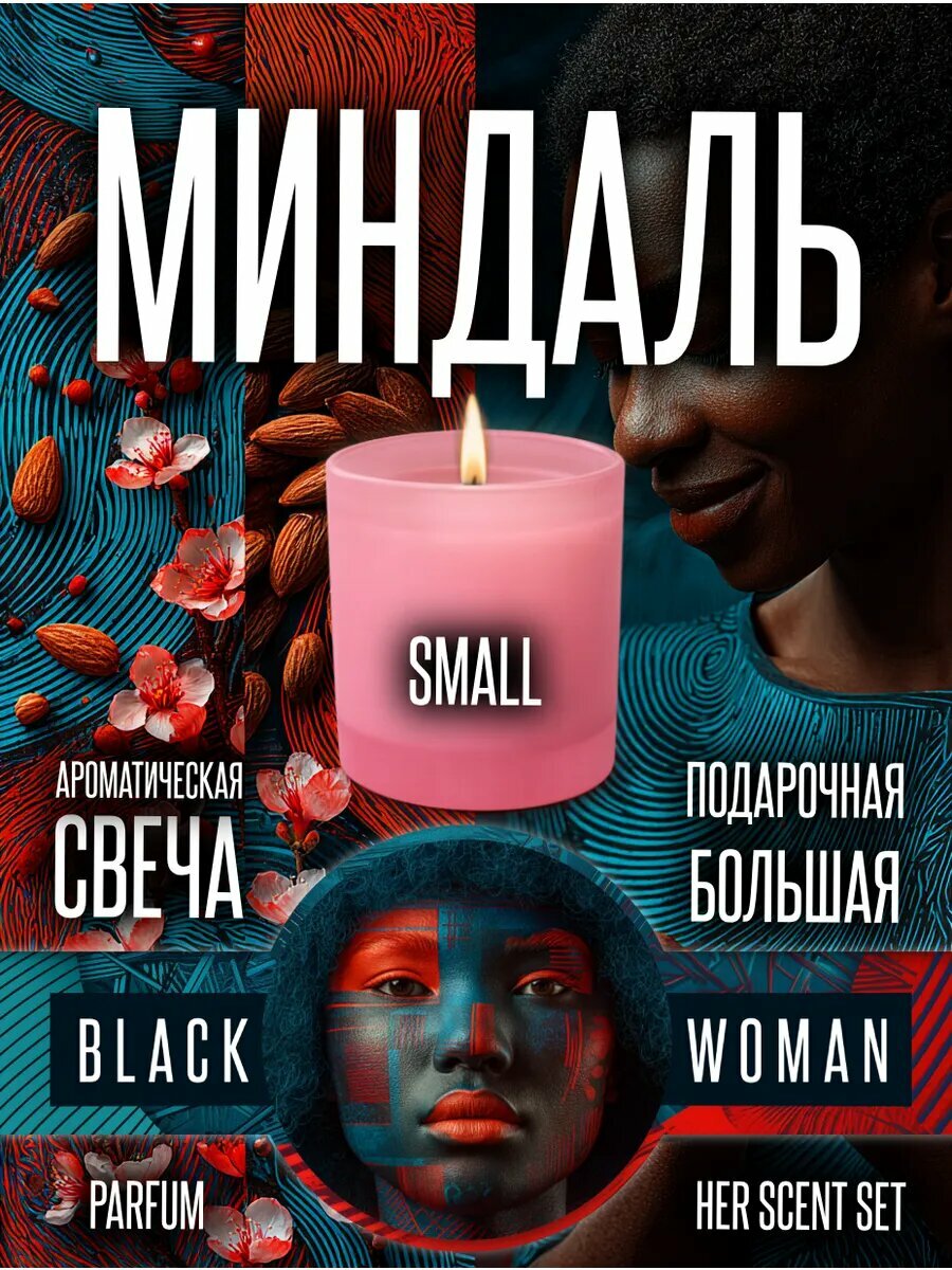 Свечи ароматические для дома большие миндаль