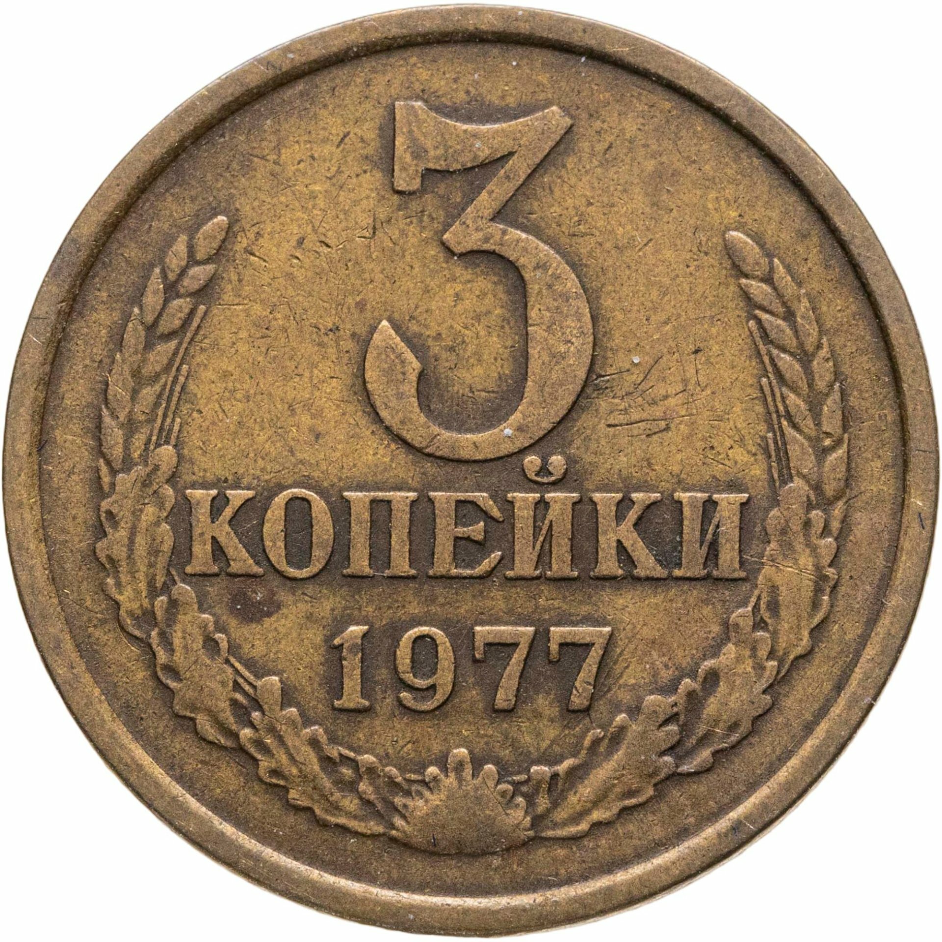 3 копейки 1977, Федорин №173 шт 20к, Латунь, в сохранности XF