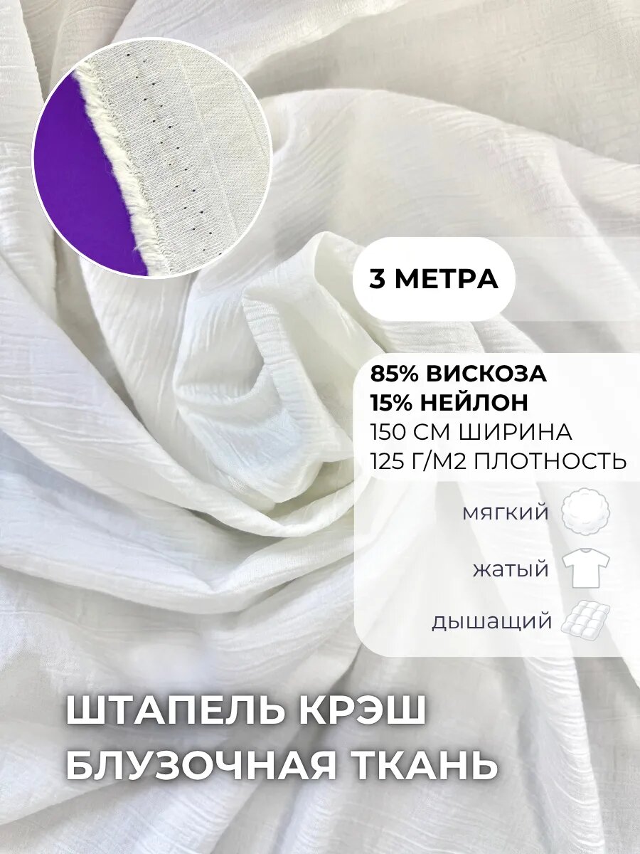 Штапель крэш блузочно-плательная ткань 84% вискоза 16% нейлон, для блузок, платьев и рубашек, 125 г/м²