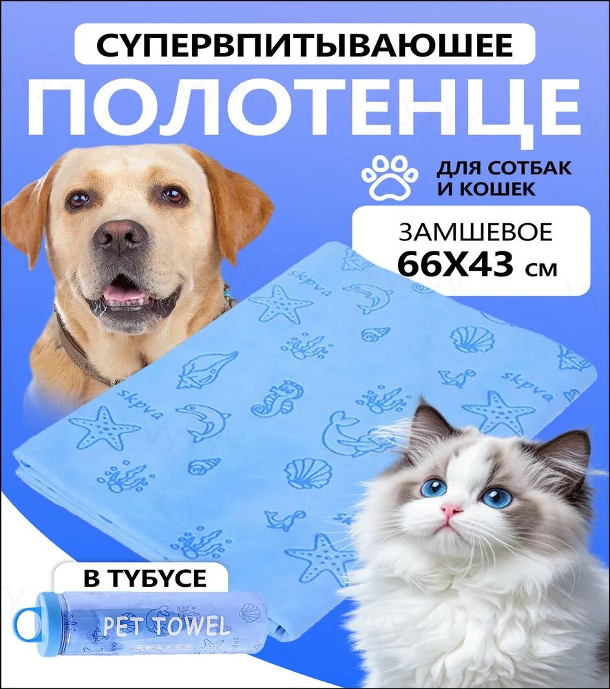 Качественное полотенце для питомцев из микрофибры, супервпитывающее, 66х43