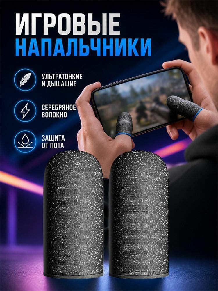 Напальчники для игр, игровые напальчники для телефона планшета -1 пара.