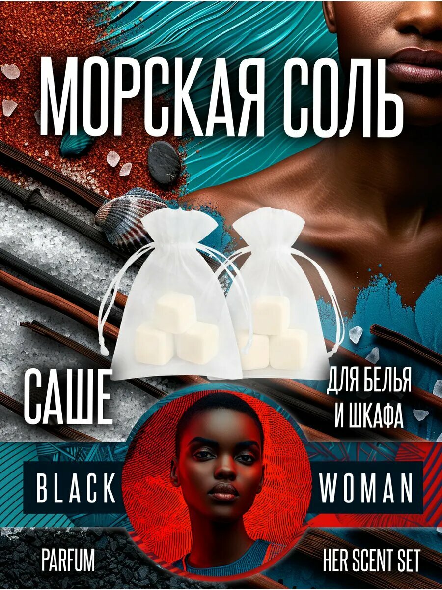 Арома саше морская соль для дома