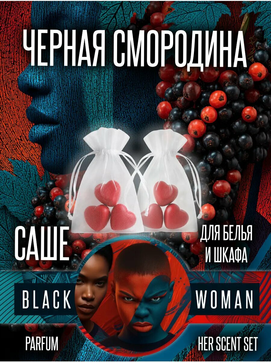 Ароматические саше в шкаф для белья черная смородина