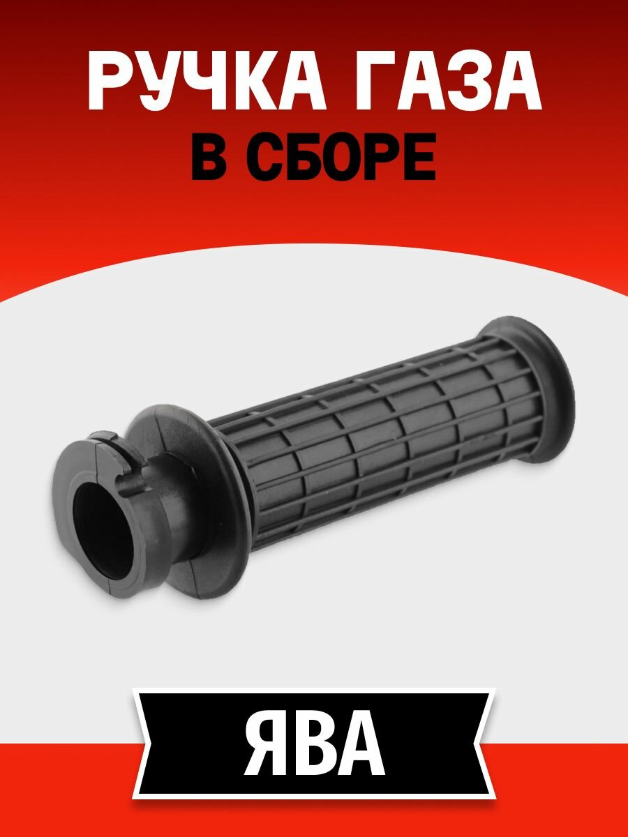 Ручка газа в сборе Ява Jawa