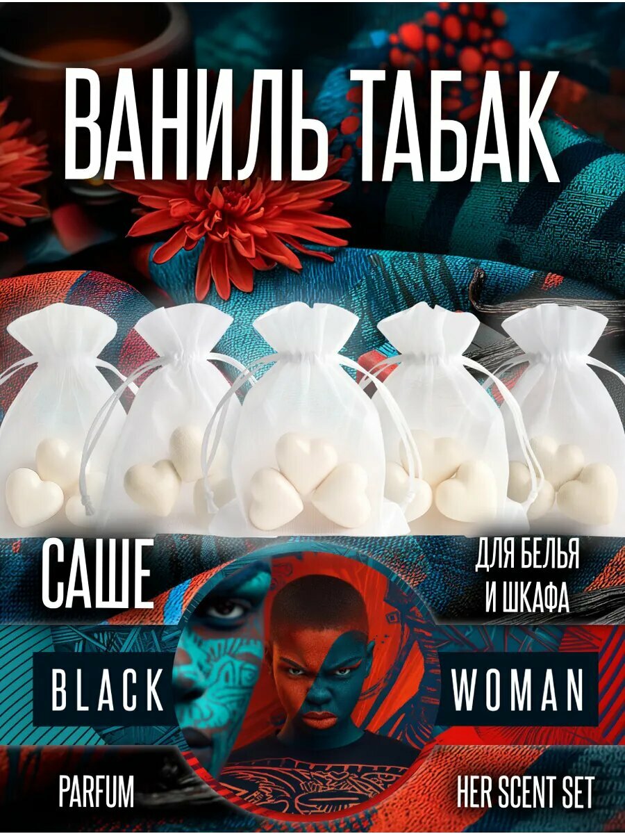 Ароматизатор для шкафа ваниль табак