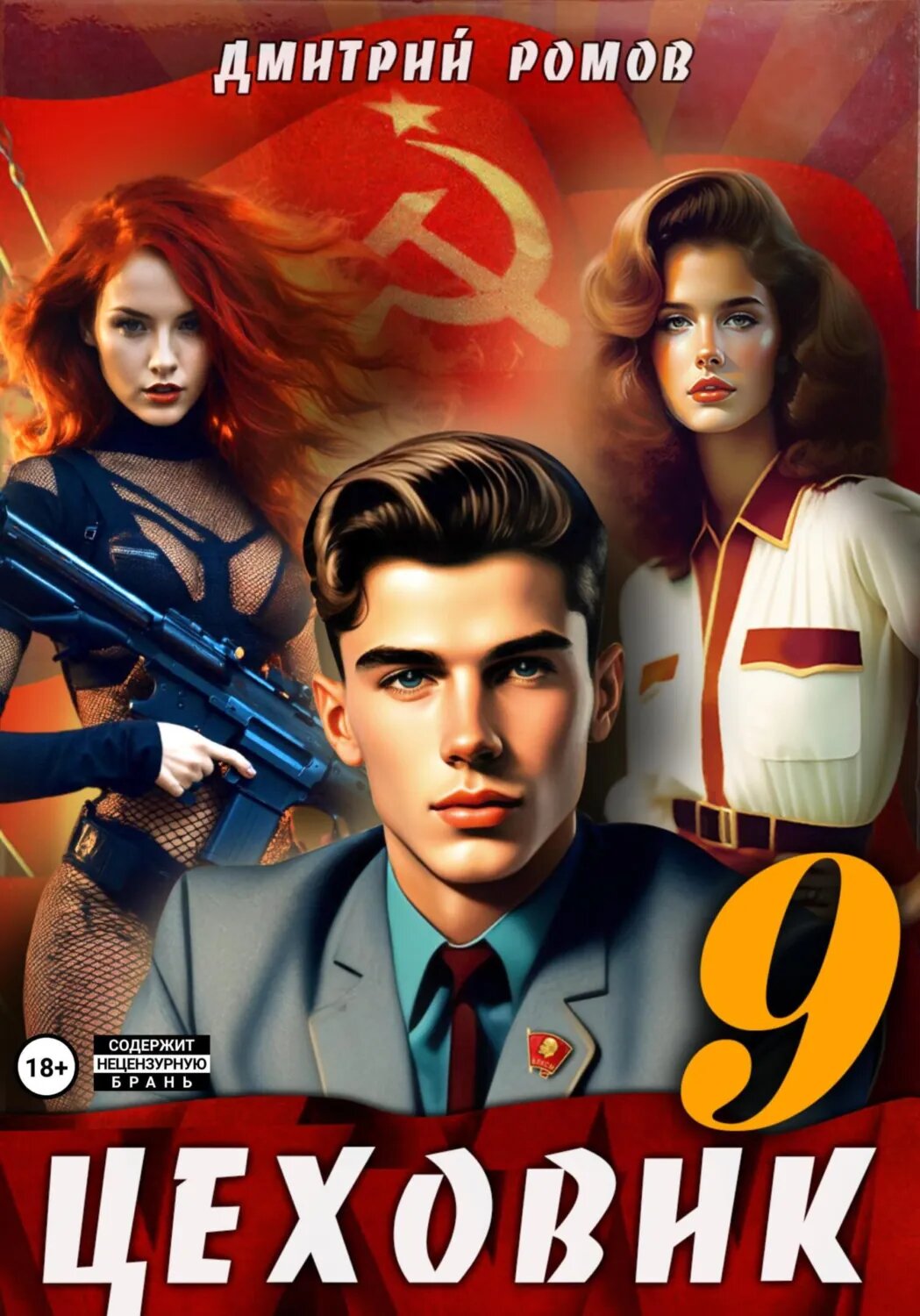 Цеховик. Книга 9. У последней черты [Цифровая книга]