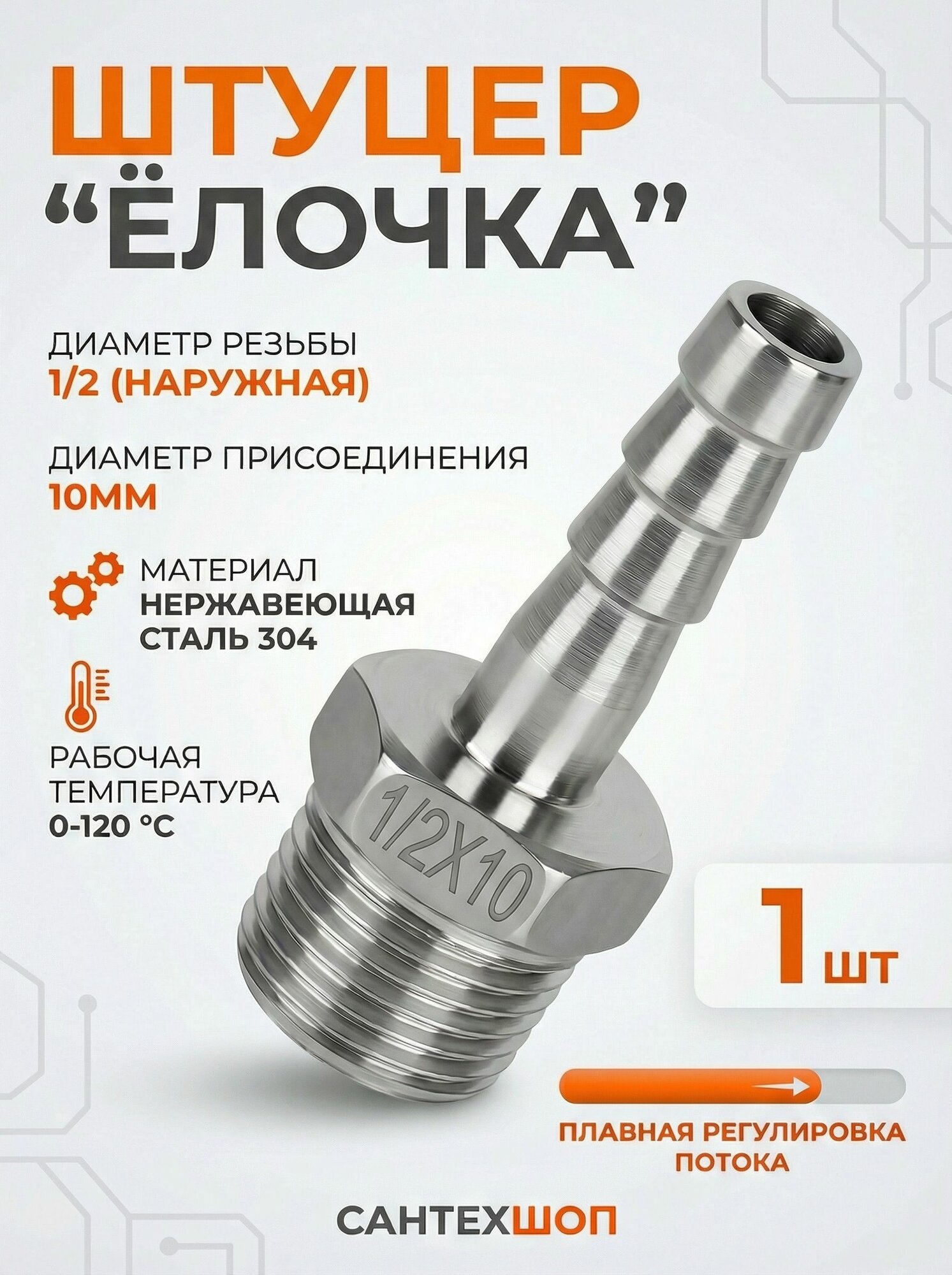 Переходник 1/2"x10мм, AISI 304, ёлочка, удобный помощник - 1 шт.