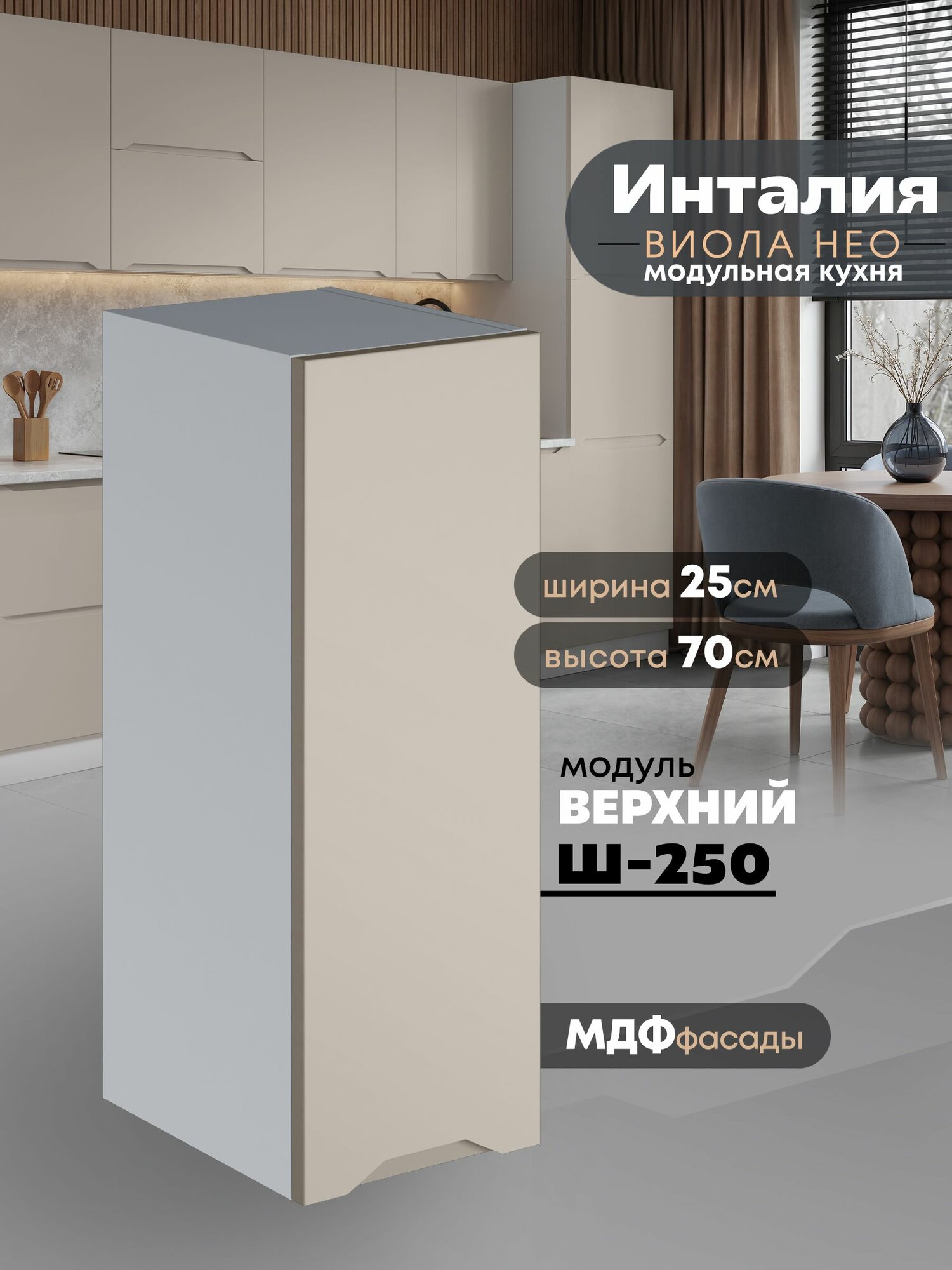 Кухонный модуль навесной Виола Нео Инталия Ш-250 (Моно керамика/Белый шагрень) высота 70,6см