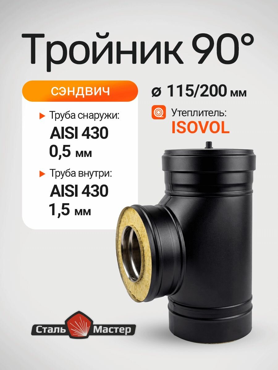 Тройник сэндвич дымохода, угол 90 из нержавейки AISI 430 1,5 мм / нерж 0,5 мм, черный