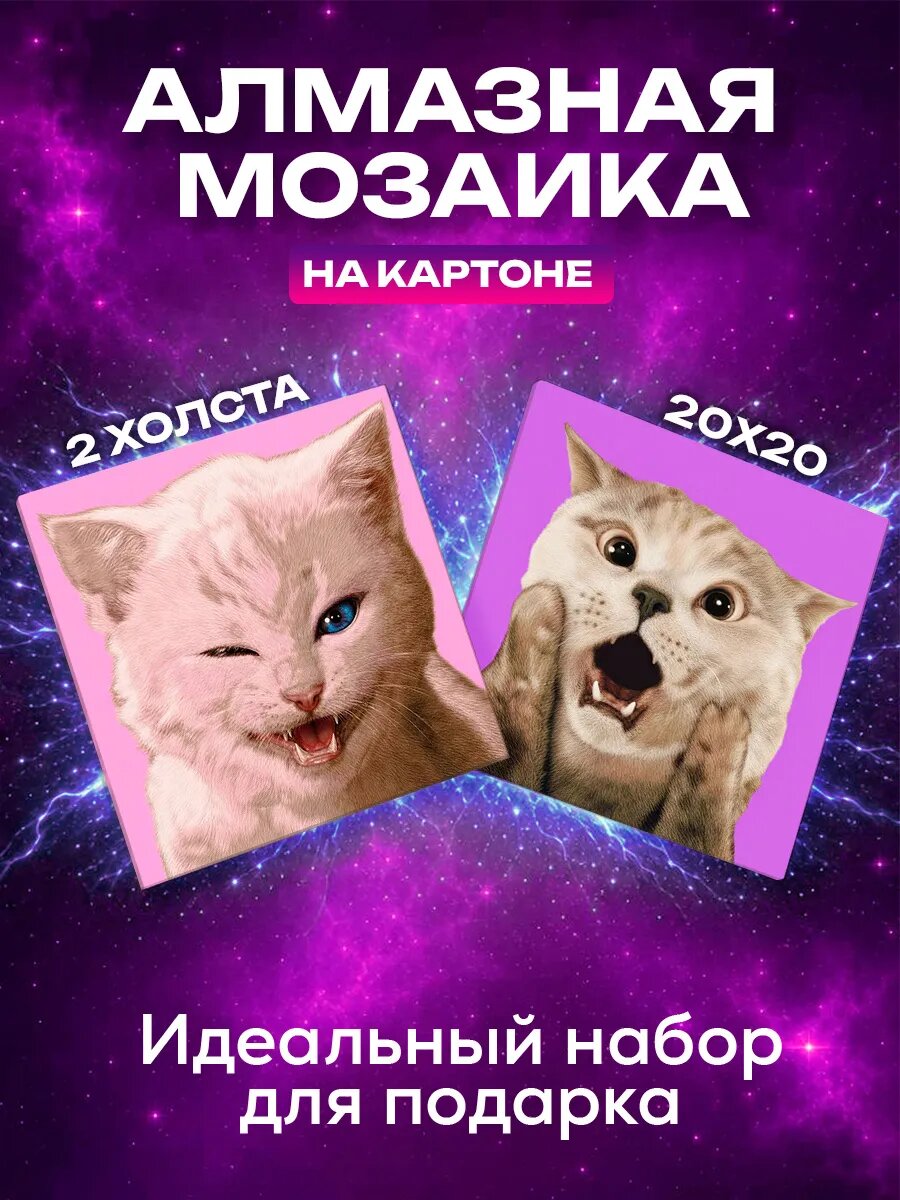 Набор маленьких алмазных мозаек Коты