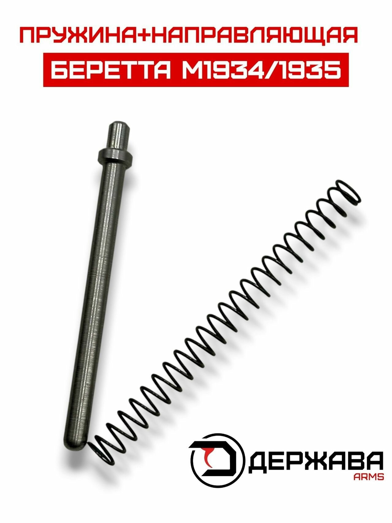 Направляющая с возвратной пружиной пистолета Беретта обр. 1934/1935, г. г, Держава Армс