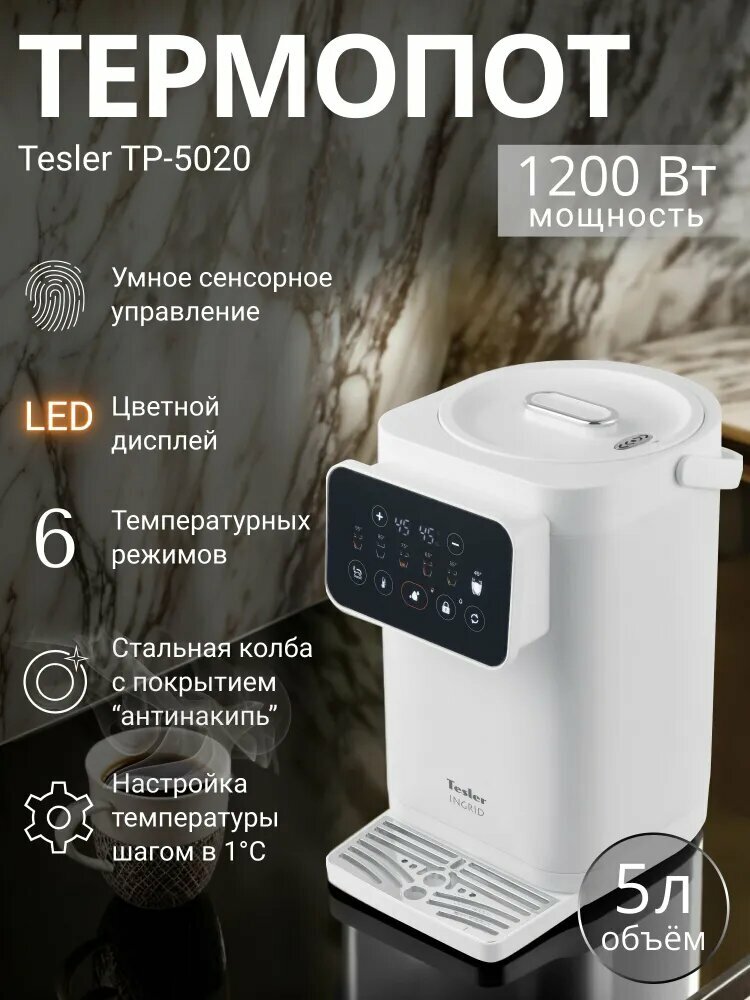 Термопот TESLER TP-5020 WHITE