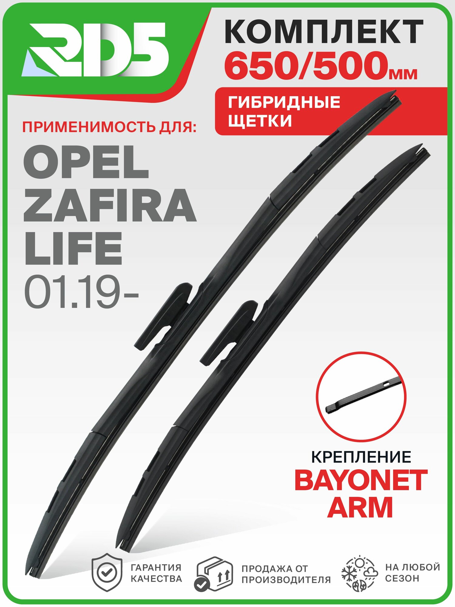 IX650500bayonetarm-k2. Дворники Opel Zafira Life 01.19. Комплект гибридных щеток стеклоочистителя Opel Zafira Life; Опель Зафира Лайф