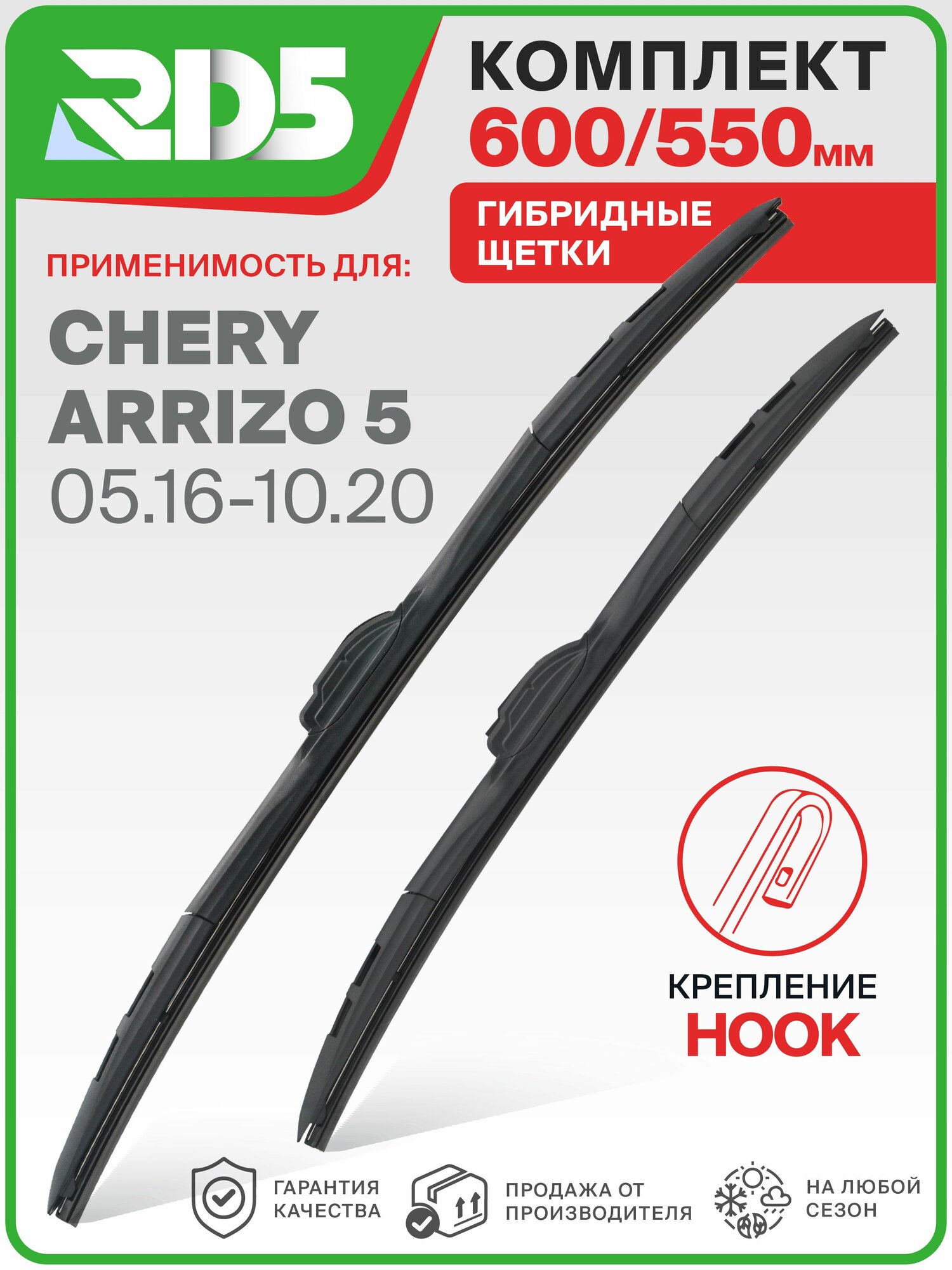 IX600550-k21. Дворники Chery Arrizo 5 05.16-10.20. Комплект гибридных щеток стеклоочистителя Chery Arrizo 5; Чери Арризо 5