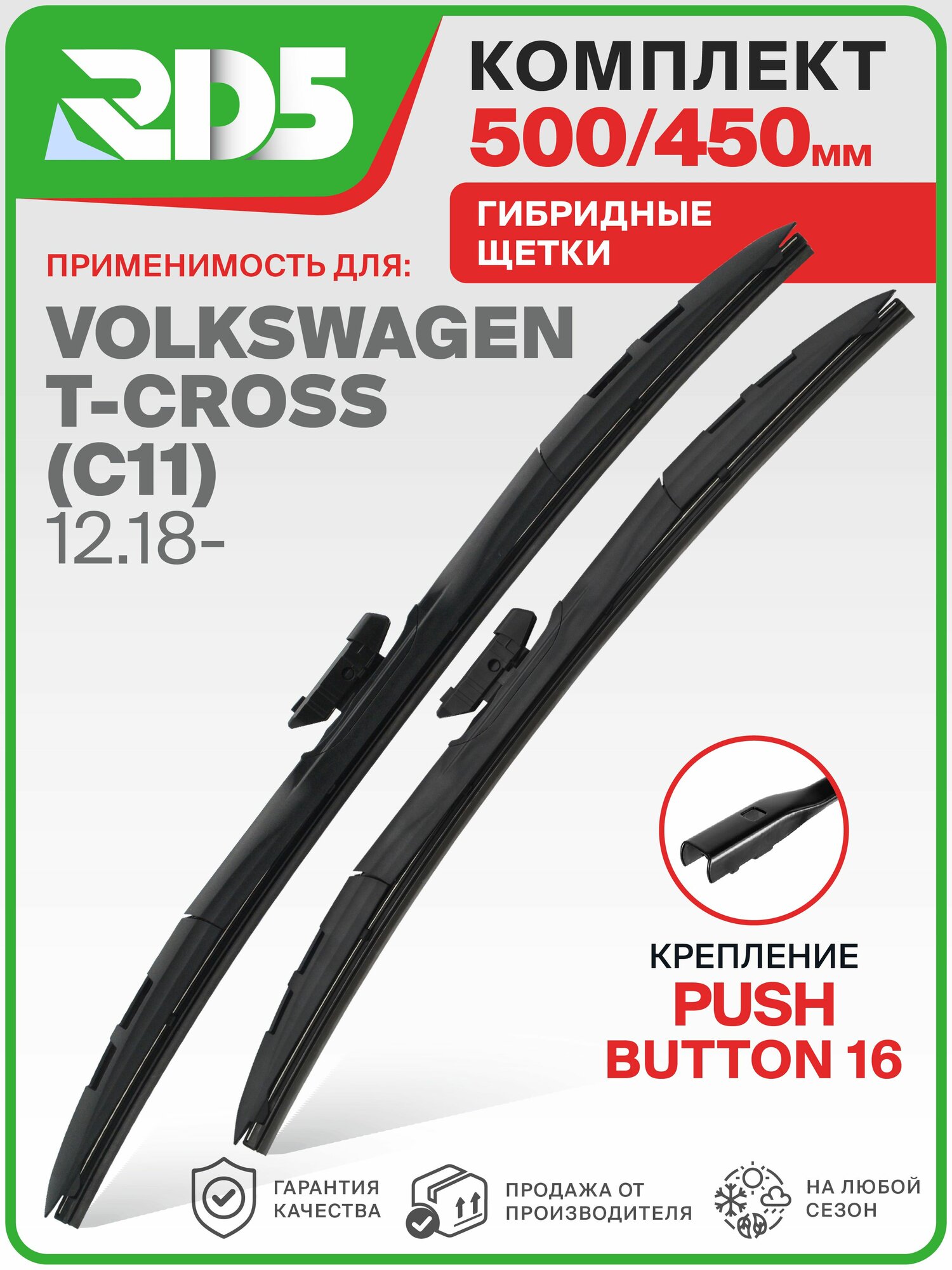 IX500450pushbutton16-k1. Дворники Volkswagen T-Cross (C11) 12.18-. Комплект гибридных щеток стеклоочистителя Фольксваген Т-кросс