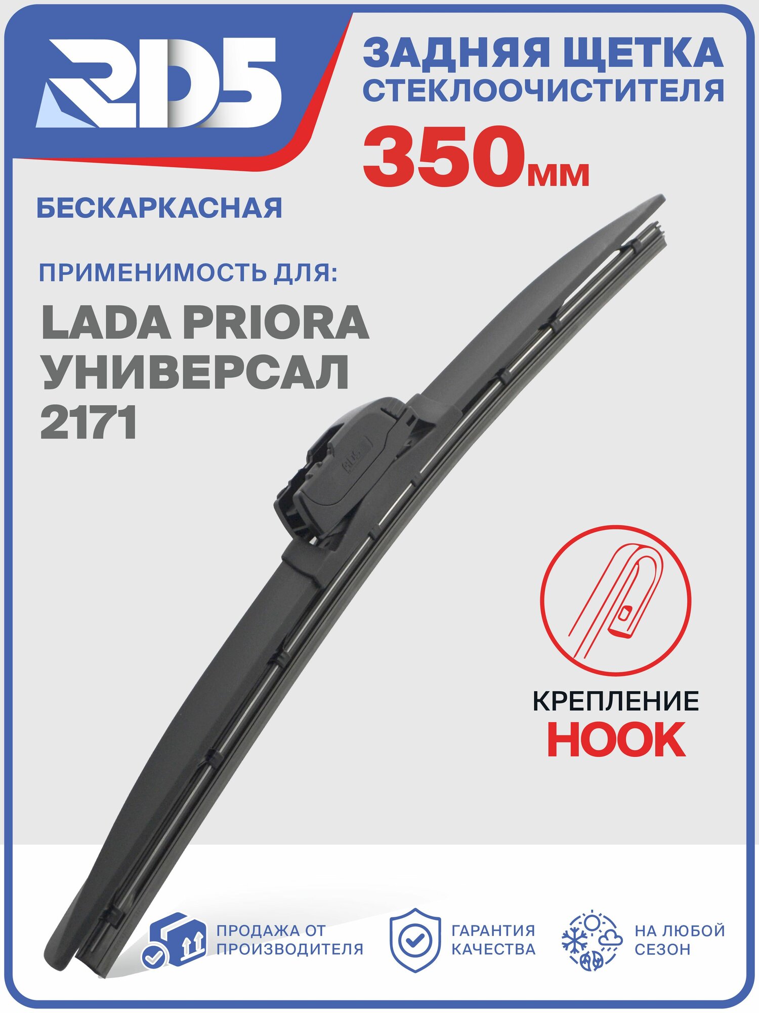 3E350R-k11. Задний дворник для Lada Priora Универсал 2171; Задняя бескаркасная щетка стеклоочистителя RD5 для Лада Приора Универсал 2171