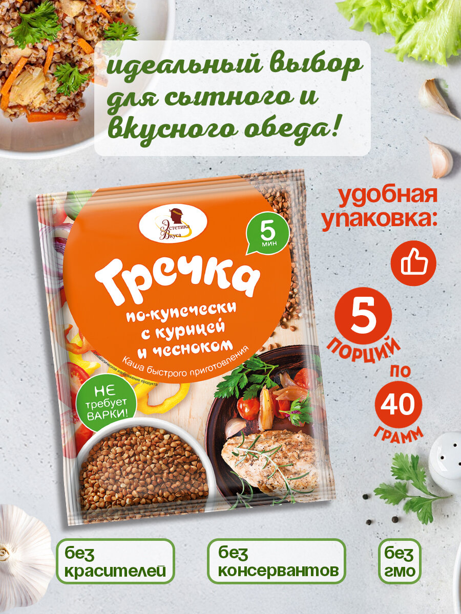 Каша быстрого приготовления "Гречка по-купечески с курицей и чесноком" в пакетиках 5 шт по 40г