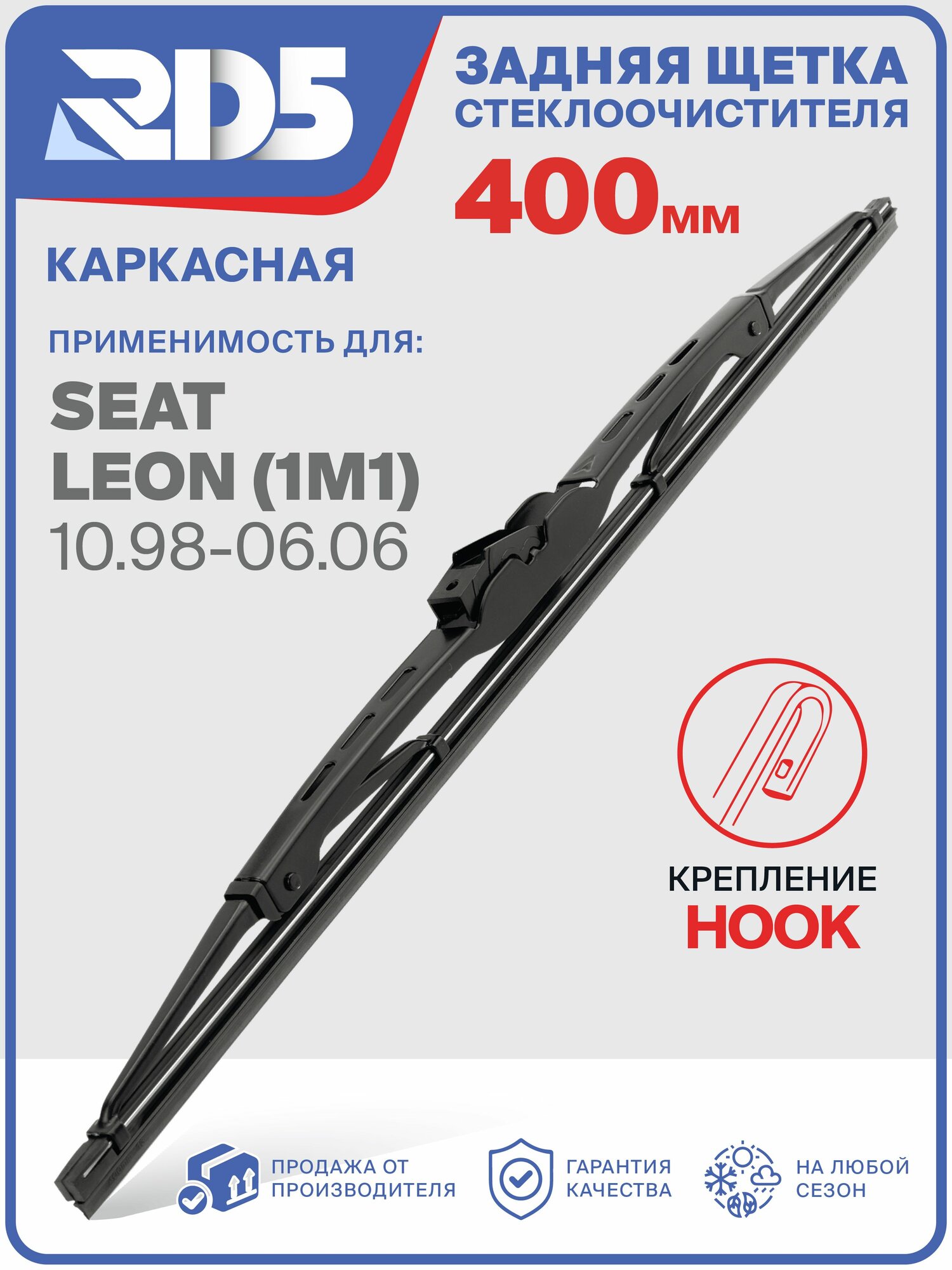 3T400R-k38. Задний дворник для SEAT Leon (1M1) 10.98-06.06. Задняя каркасная щетка стеклоочистителя RD5 для сеат Леон