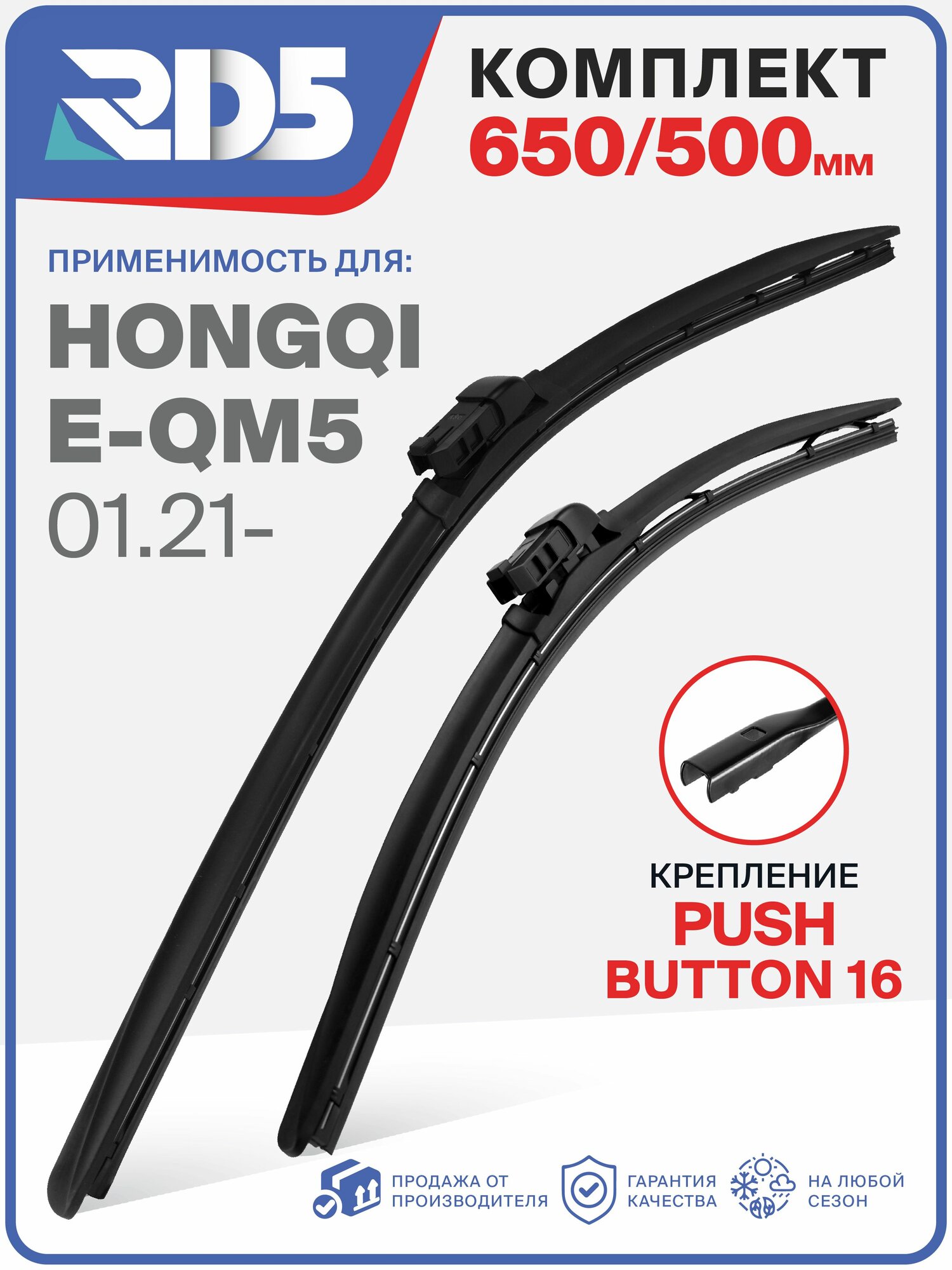 3E650500pushbutton16-k3. Дворники Hongqi E-QM5 01.21. Комплект бескаркасных щеток стеклоочистителя Hongqi E-QM5; Хонгки Е-КьюМ5
