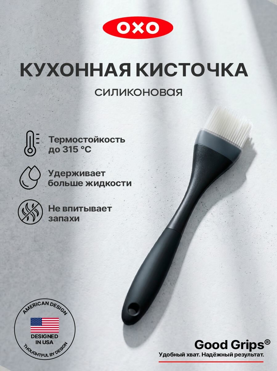 Кухонная кисточка OXO 1071062