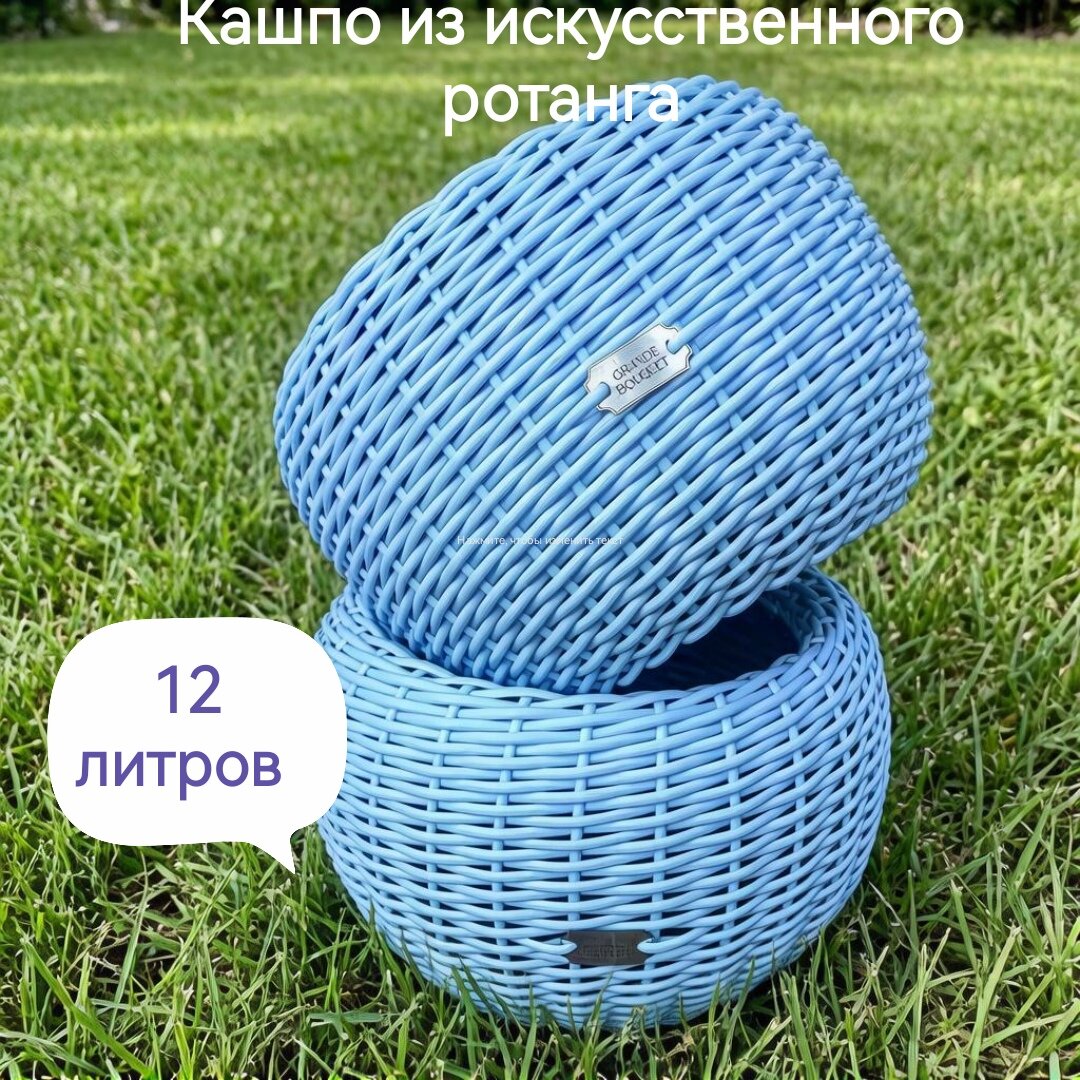 Кашпо из искусственного ротанга , 12 литров, цвет голубой, для дома и улицы