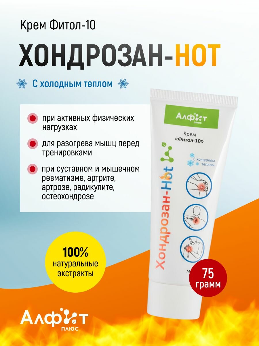Мазь для суставов от боли, Хондрозан-Hot", с холодным теплом Фитол-10