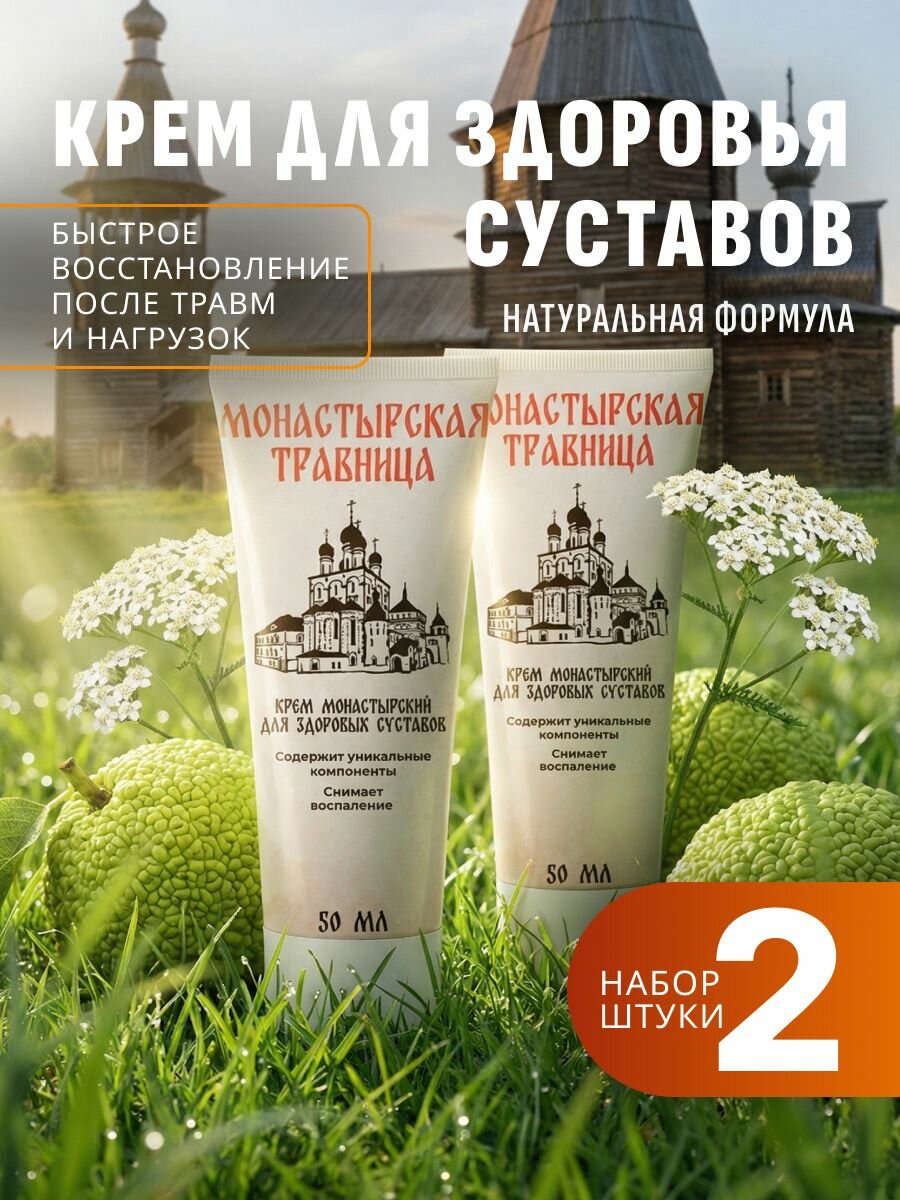 Средство для суставов Монастырская травница, крем обезболивающий 50 мл (набор 2шт)