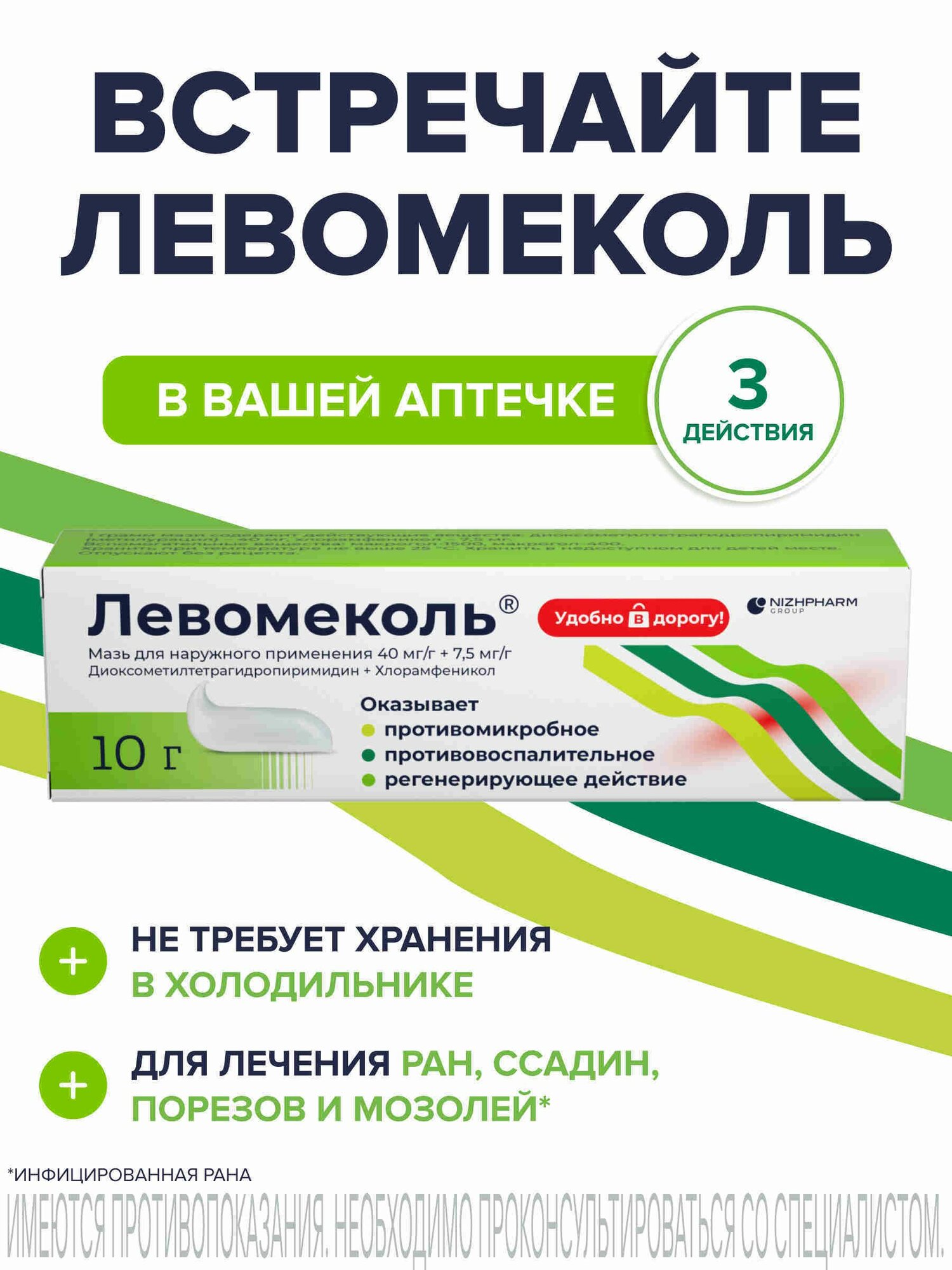 Левомеколь ранозаживляющая мазь для лечения инфицированных ран от порезов, ссадин, травм, ожогов, для взрослых и детей от 1 года 10 г
