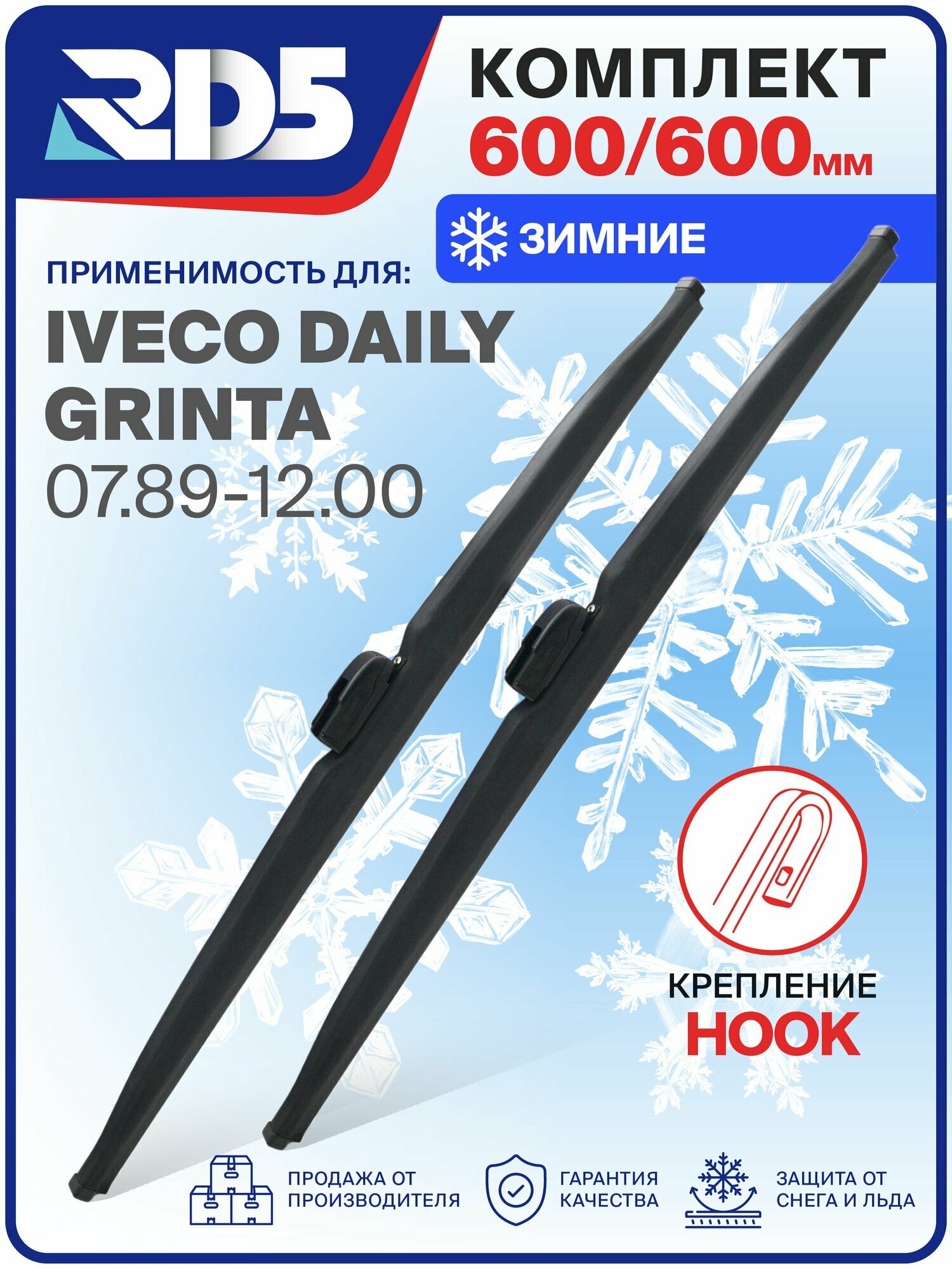 1S600600-k3. Дворники Iveco Daily Grinta 07.89-12.00. Комплект зимних щеток стеклоочистителя Iveco Daily Grinta; Ивеко Дэйли Гринта; Ивеко Дайли Гринта