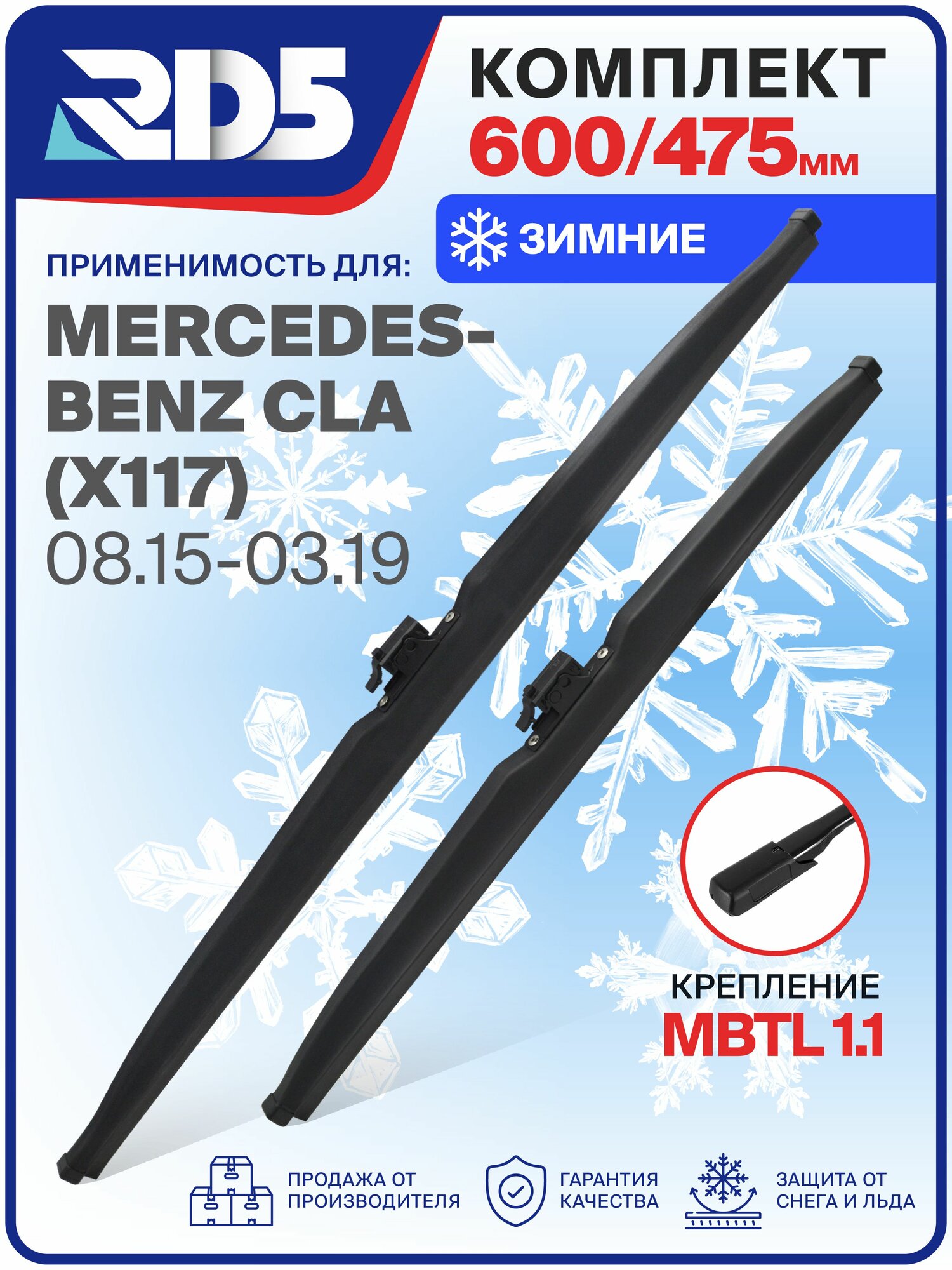 1S600475mbtl1.1-k3. Дворники Mercedes-Benz CLA (X117) 08.15-03.19. Комплект зимних щеток стеклоочистителя Мерседес-Бенц ЦЛА