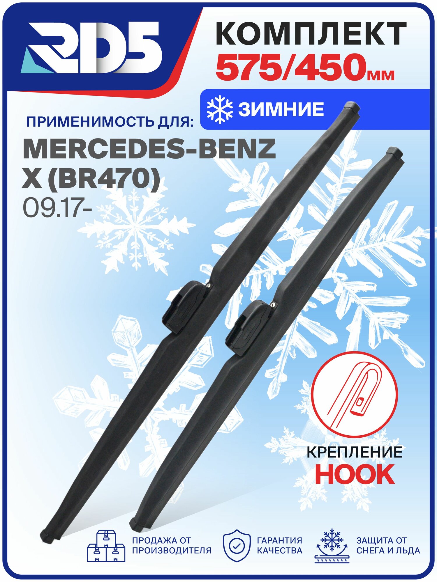 1S575450-k2. Дворники Mercedes-Benz X BR470 09.17. Комплект зимних щеток стеклоочистителя Mercedes-Benz X; Мерседес-Бенз Икс