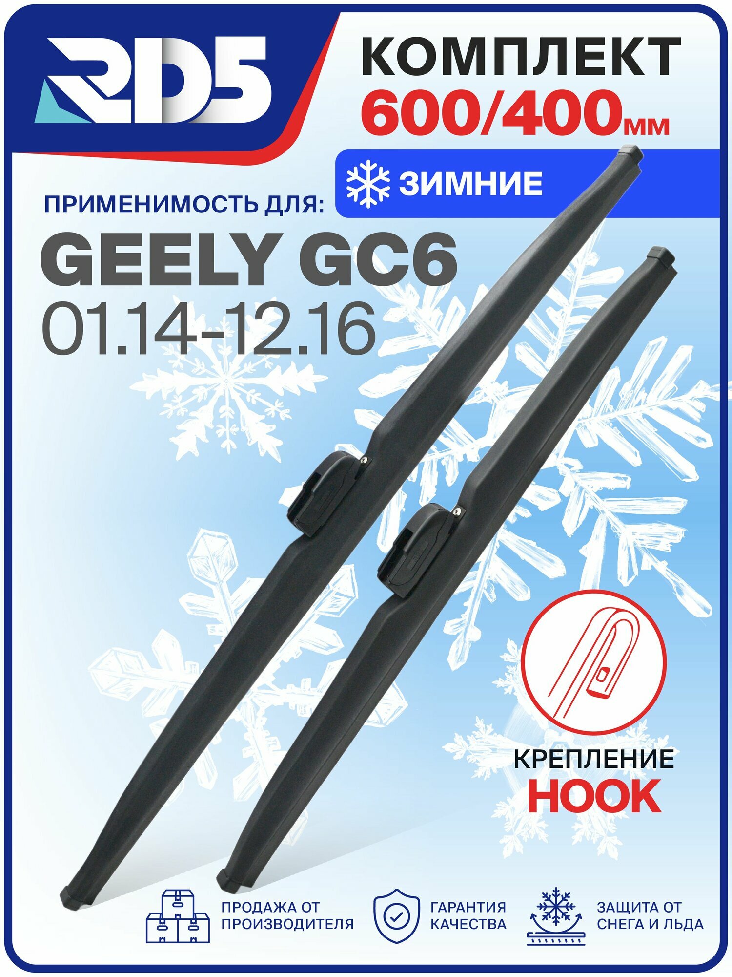 1S600400-k4. Дворники Geely GC6 01.14-12.16, Комплект зимних щеток стеклоочистителя Джили ГЦ 6, Джили ГС 6