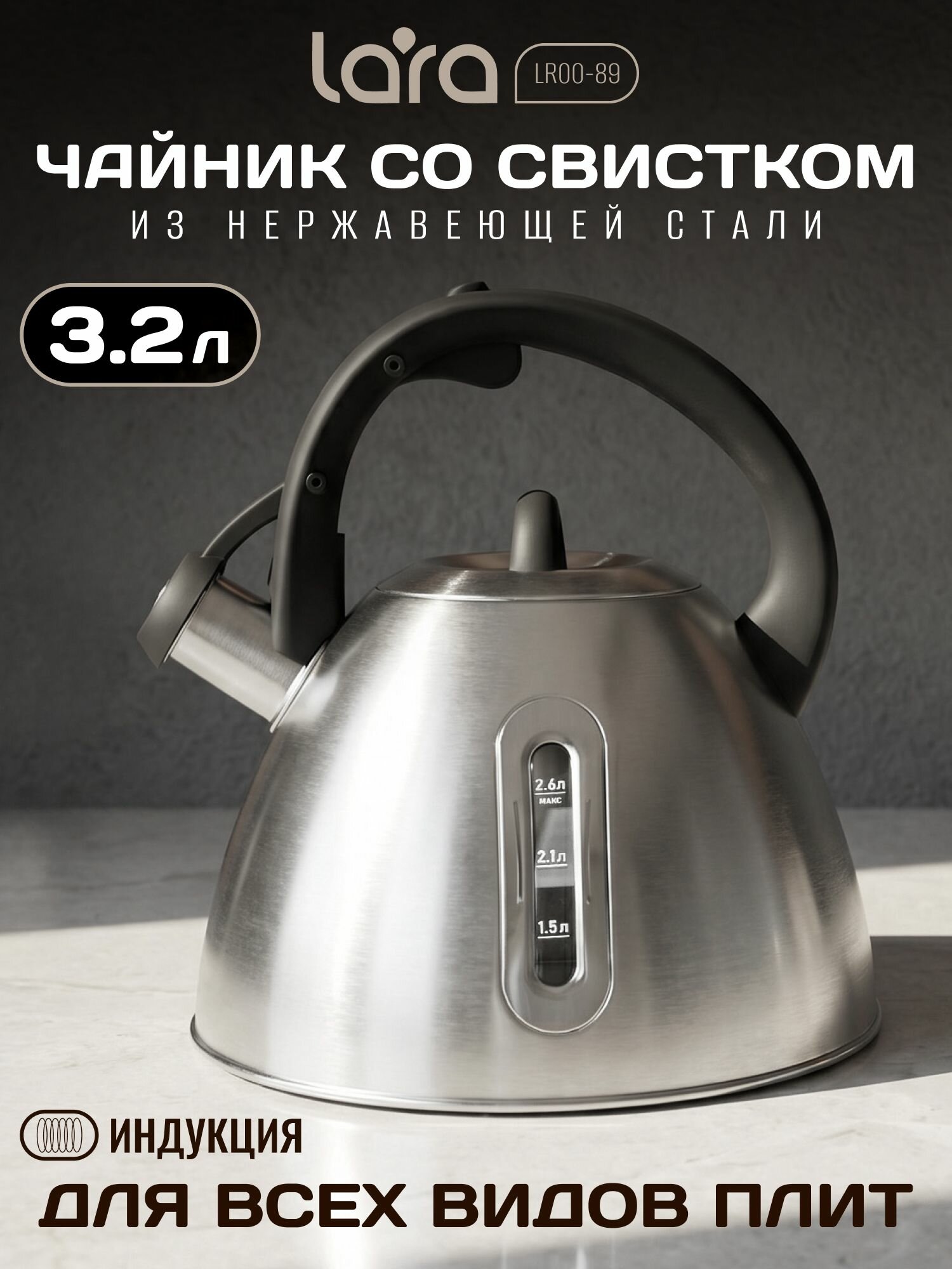 Чайник со свистком 3,2л LARA для газовой плиты из нержавеющей стали, для индукции и всех видов плит LR00-89