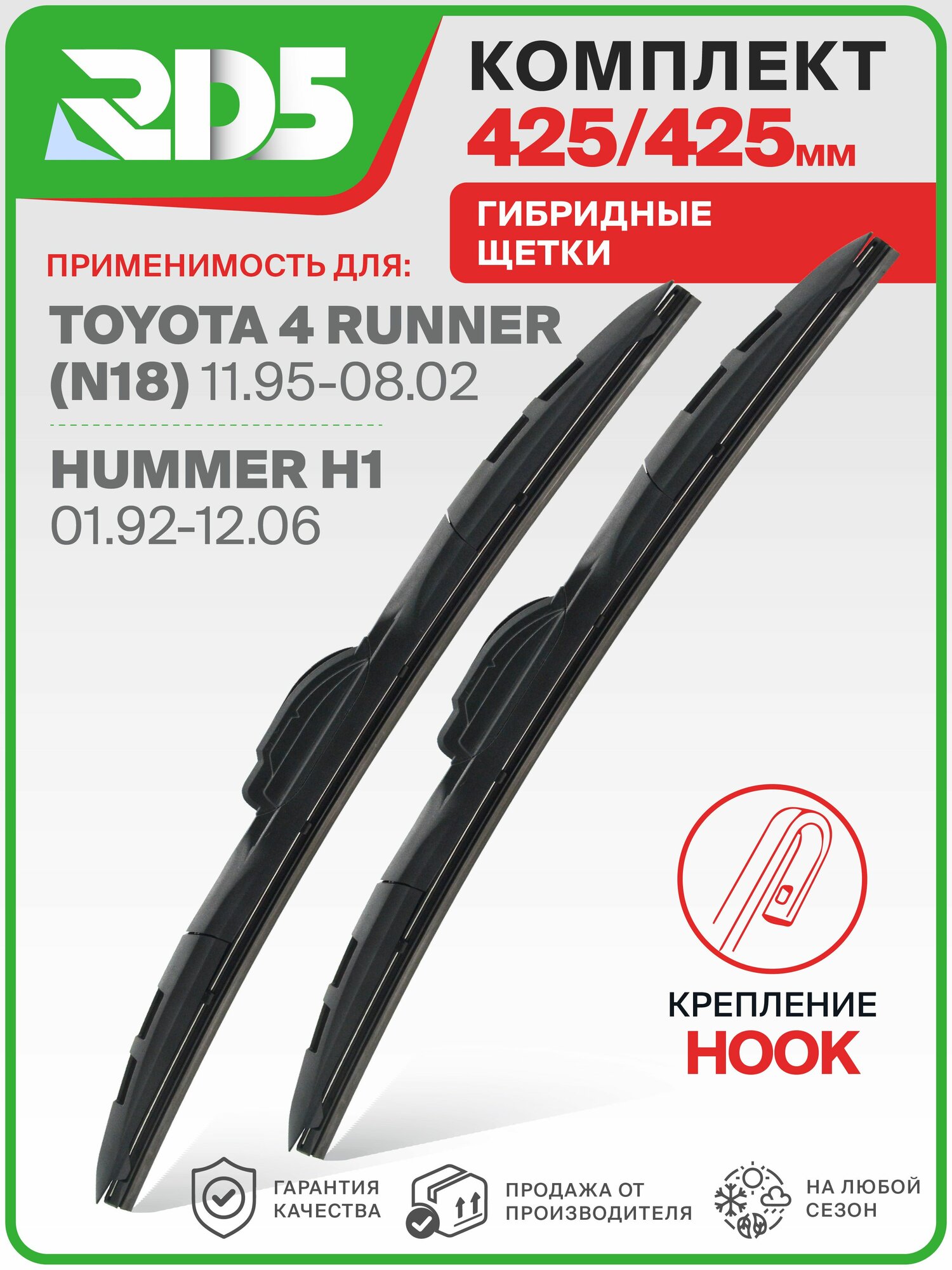 425 425 мм. Hook (Крючок). Комплект гибридных щеток стеклоочистителя RD5 дворники Hummer H1; Хаммер Х1 ; Hummer H2; Хаммер Х2 ; Toyota 4Runner; Тойота 4Раннер ; Hilux Pickup; Тойота Хайлюкс Пикап
