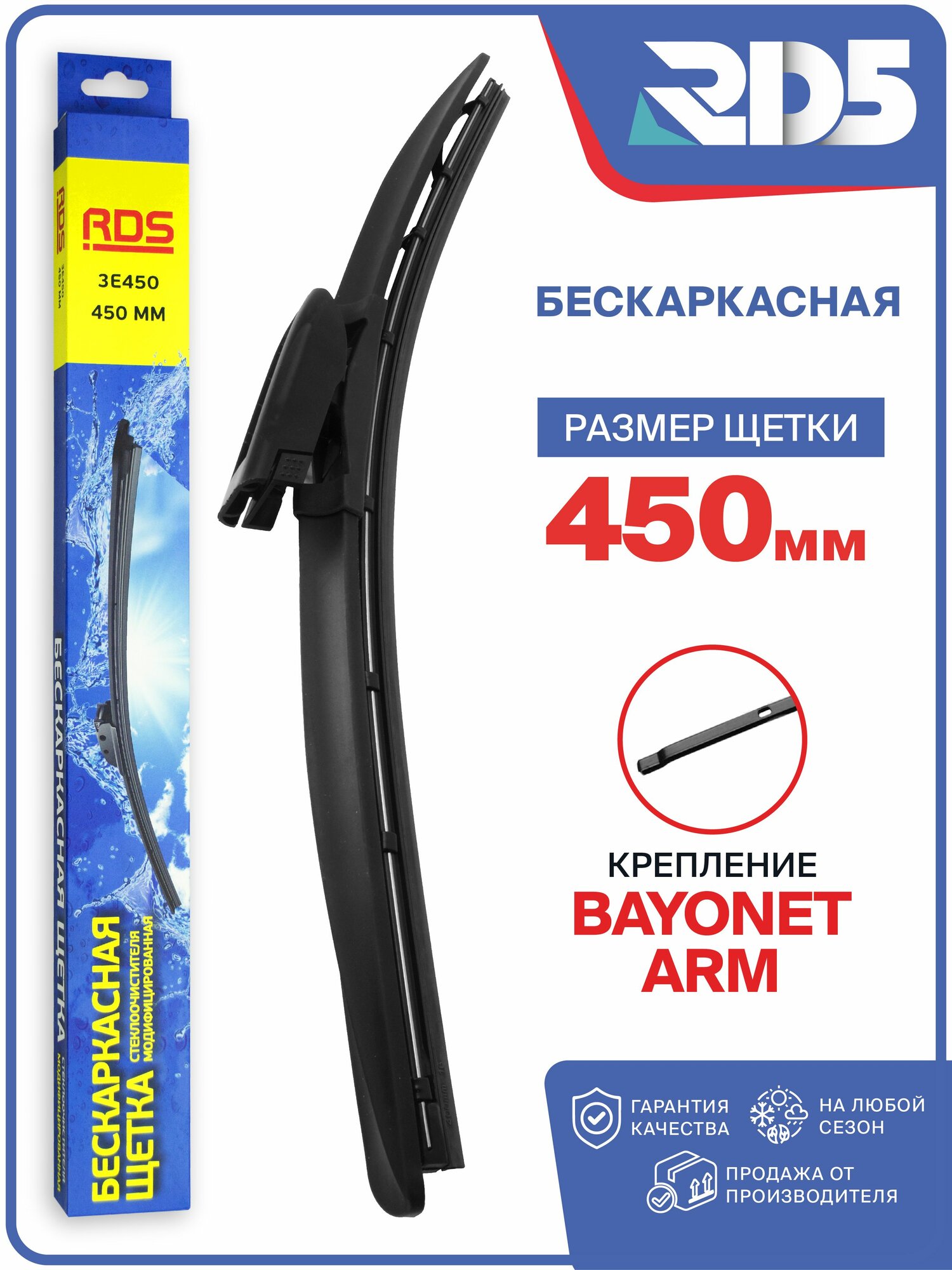 450 мм. Крепление Bayonetarm. Щетка стеклоочистителя бескаркасная модифицированная, дворник