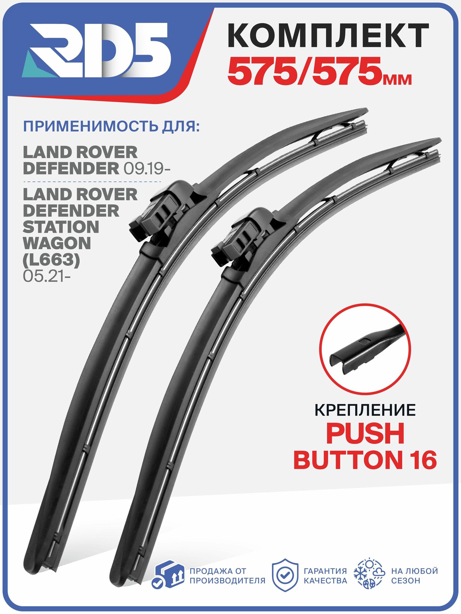 575 575 мм. Крепление Pushbutton 16. Комплект бескаркасных щеток стеклоочистителя RD5 дворники на Land Rover Defender; Ленд Ровер Дефендер; Defender Station Wagon; Дефендер Статион Универсал