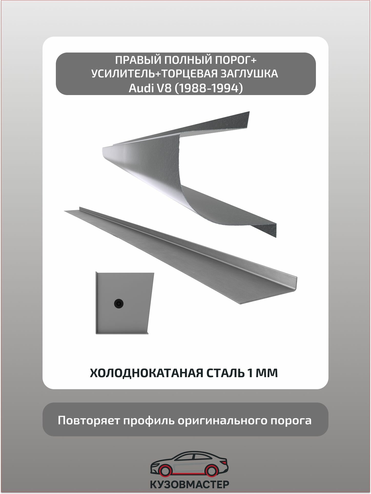 Порог+усилитель+заглушка Audi V8 правый, (Полный профиль) ХКС