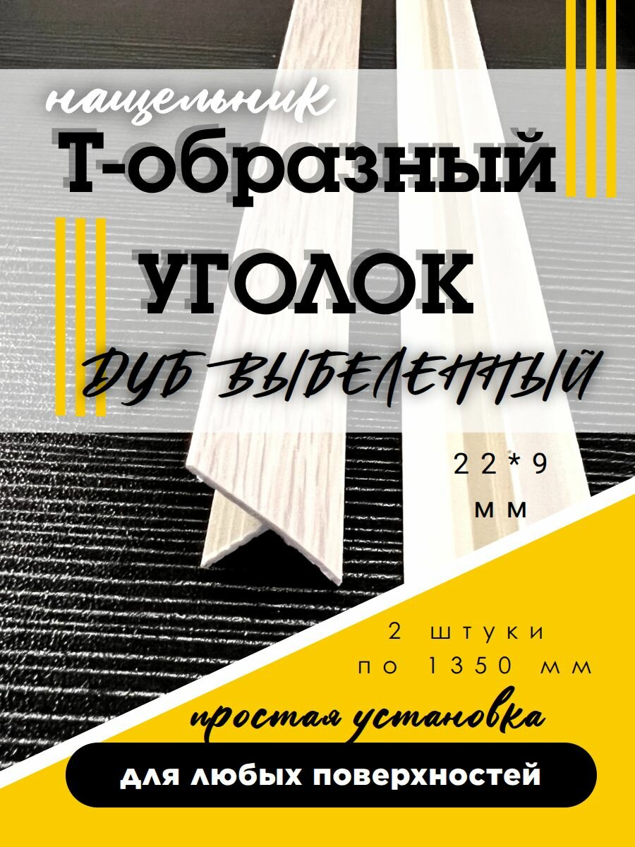 Уголок Т-образный нащельник ПВХ Auri, 22х9 мм. Выбеленный дуб (2 шт. по 1350 мм.)