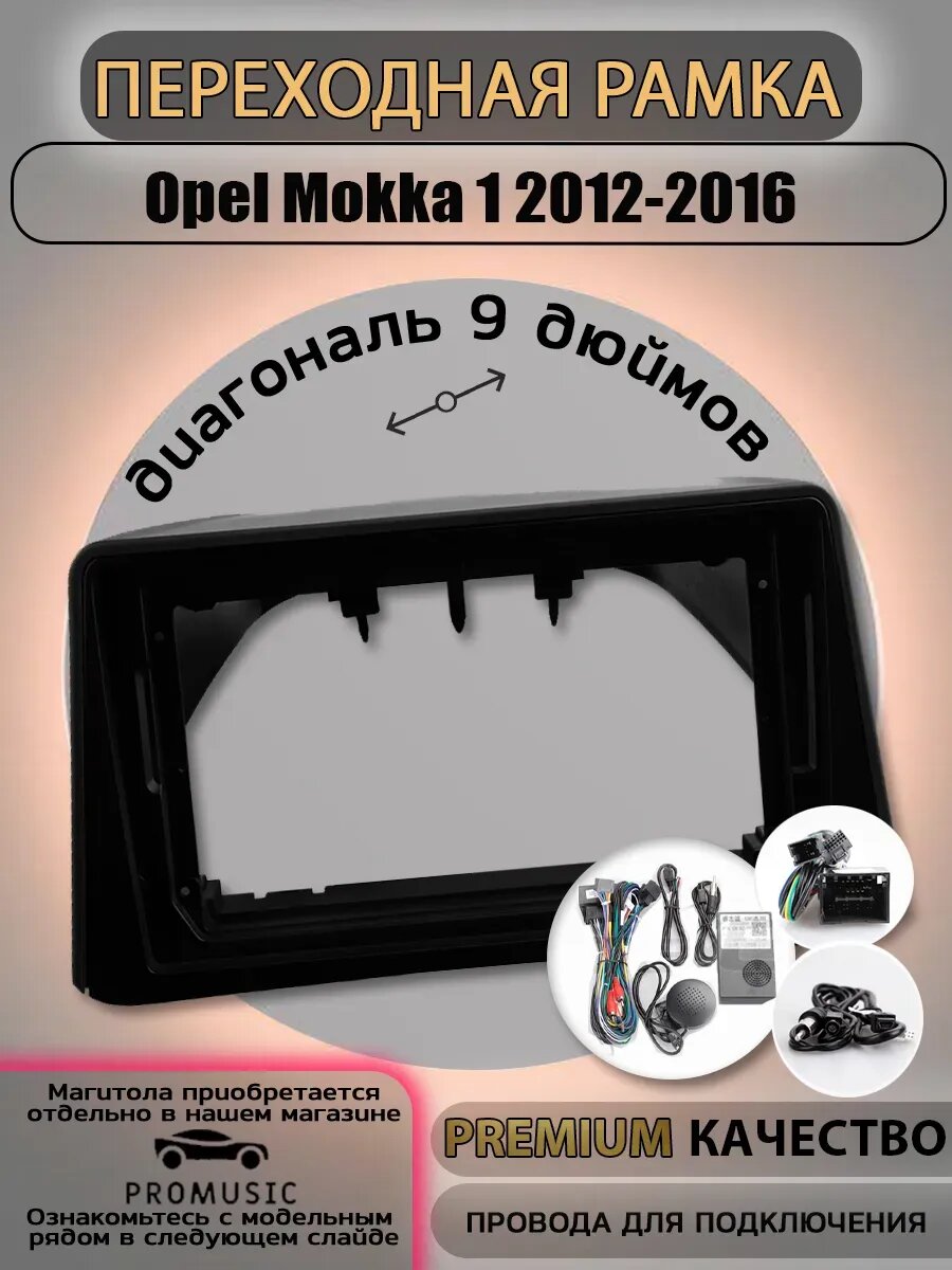 Переходная рамка Opel Mokka 1 2012-2016 / Опель Мокка 1 2012-2016