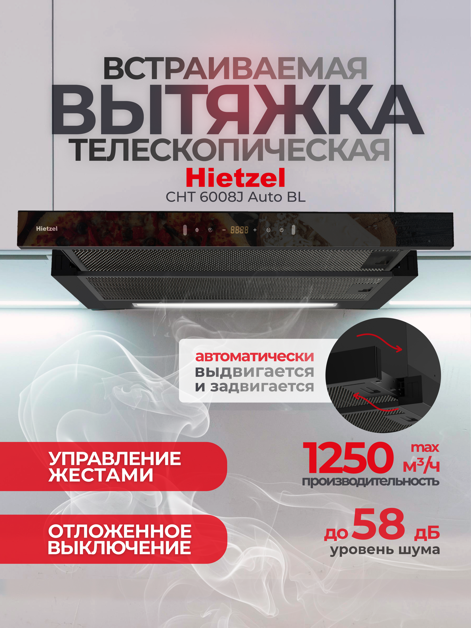 Вытяжка кухонная встраиваемая 60 см телескопическая Hietzel CHT 6008J Auto BL, управление жестами, сенсорная, черная