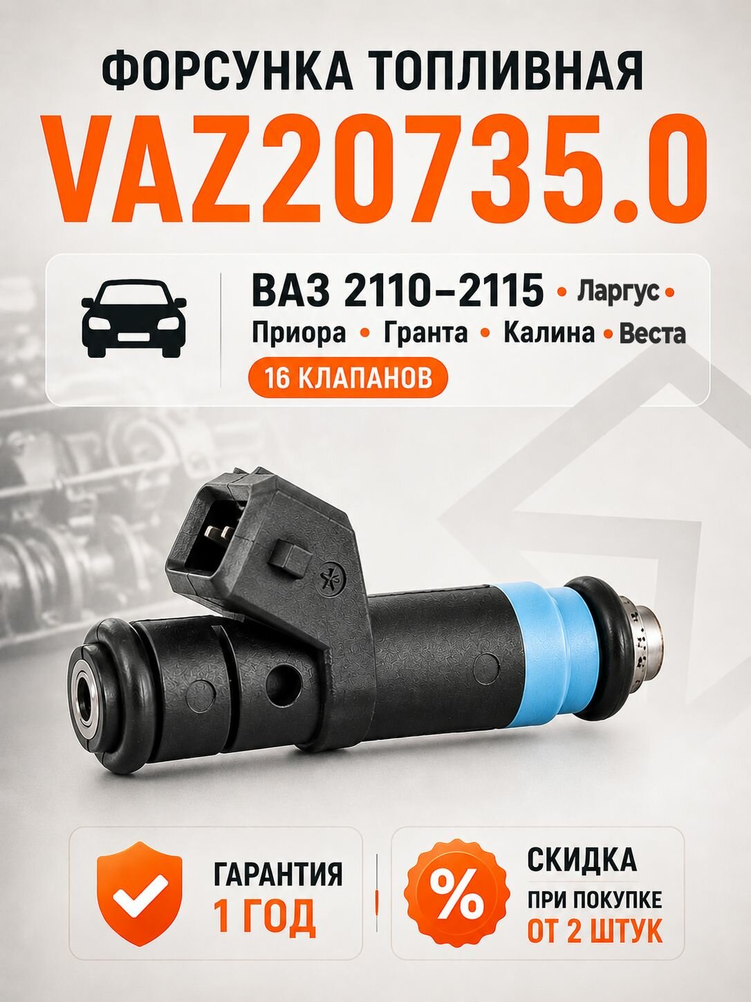 Форсунка топливная VAZ20735 ВАЗ 2110, 2111, 2112, 2113, 2114, 2115, Гранта, Калина, Приора, Веста, Ларгус