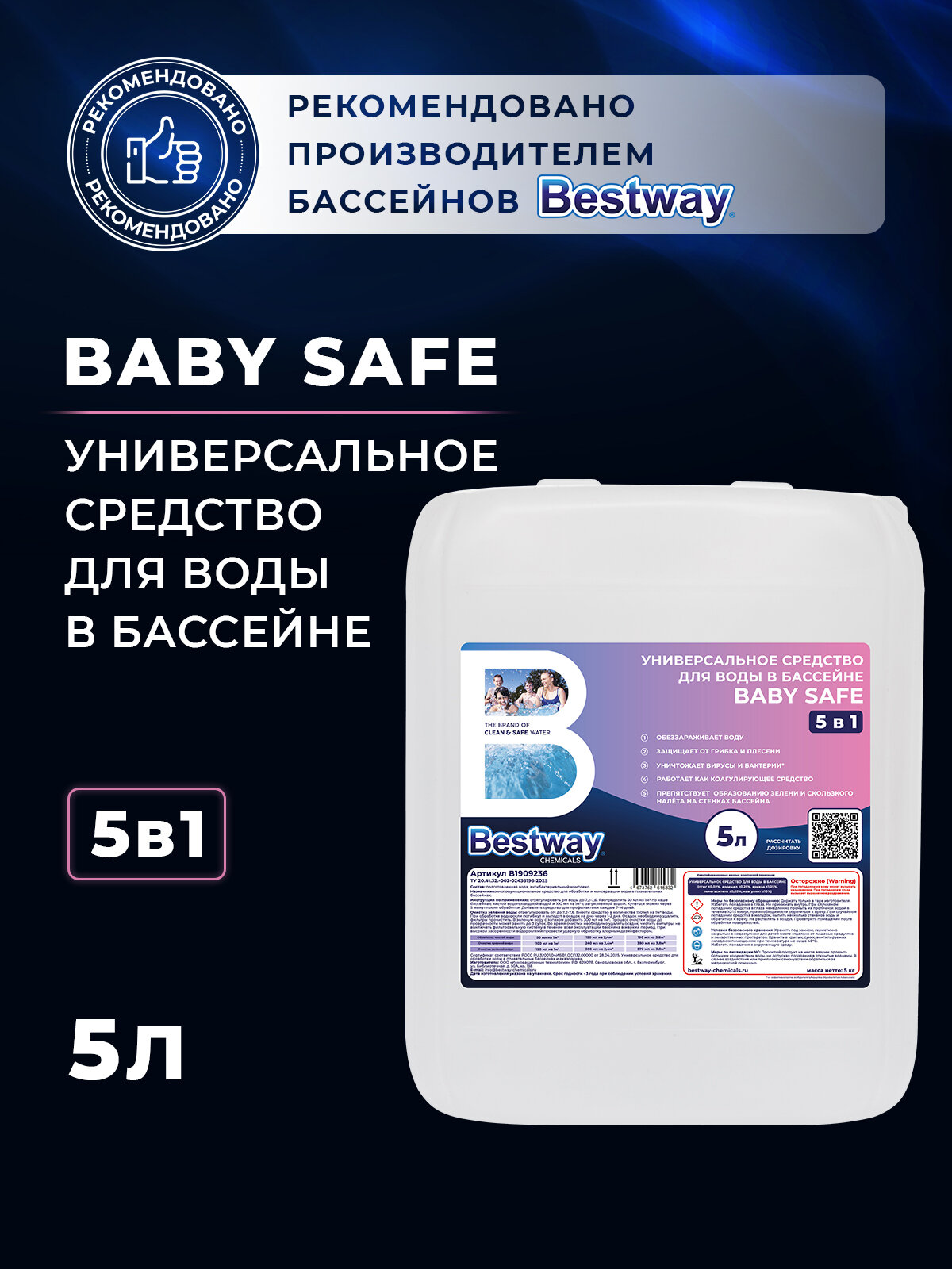 Универсальное жидкое средство для бассейна 5 л Bestwаy 5 в 1 без хлора быстрого действия