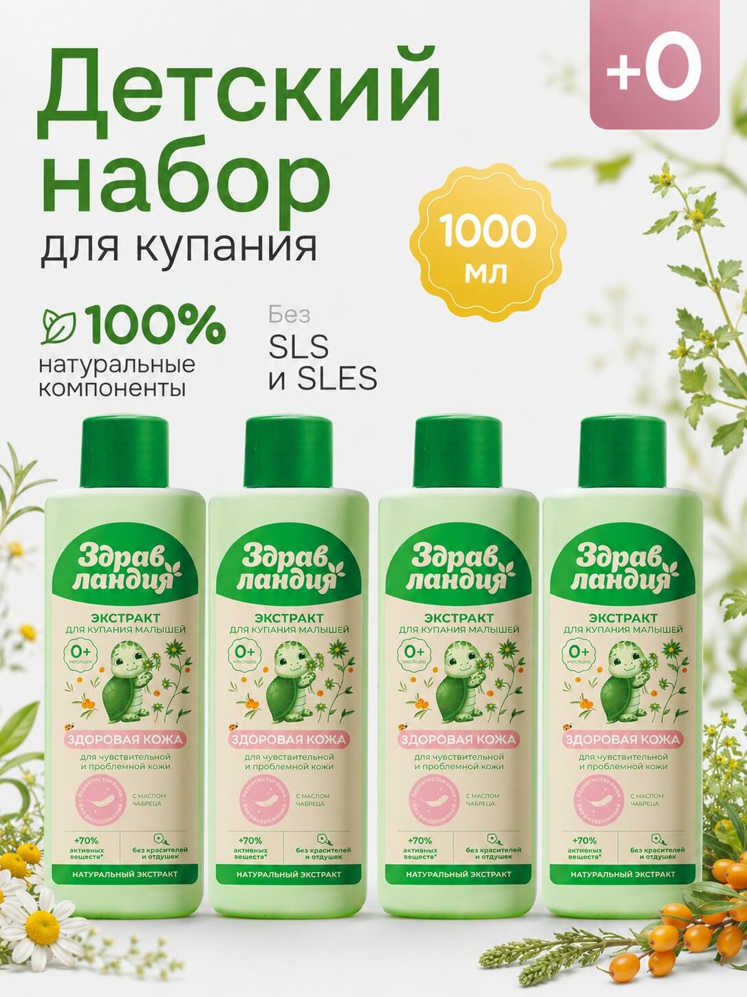 Здравландия Набор экстрактов для купания малышей "Здоровая кожа", 1000 мл