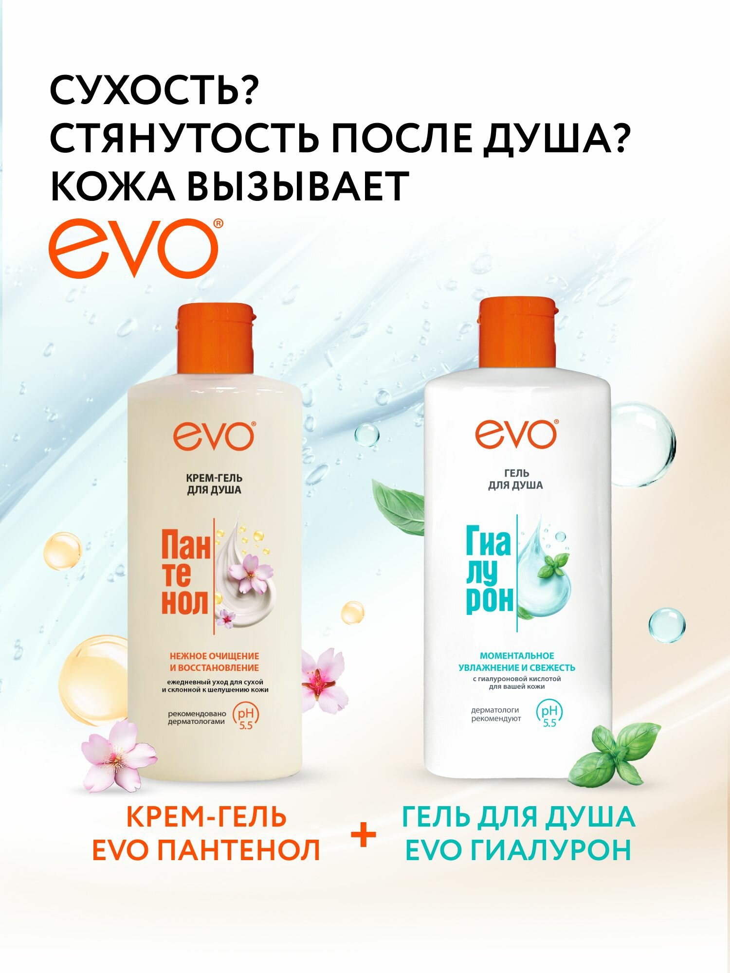 EVO/ЭВО Гели для душа Пантенол + Гиалурон для сухой и чувствительной кожи, женский, мужской, 2 шт по 400 мл гель для душа пентелон с гиалурон для сухой чувствительной кожи
