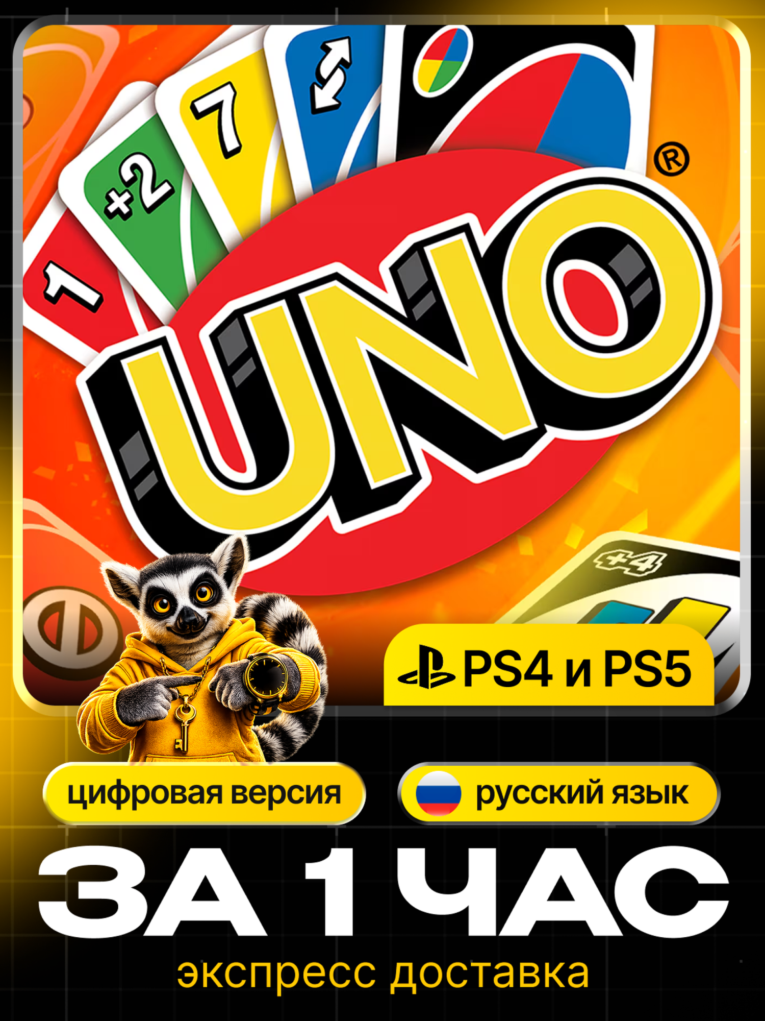 Игра UNO PS4 и PS5 | Русские субтитры и интерфейс| PlayStation 4 и 5
